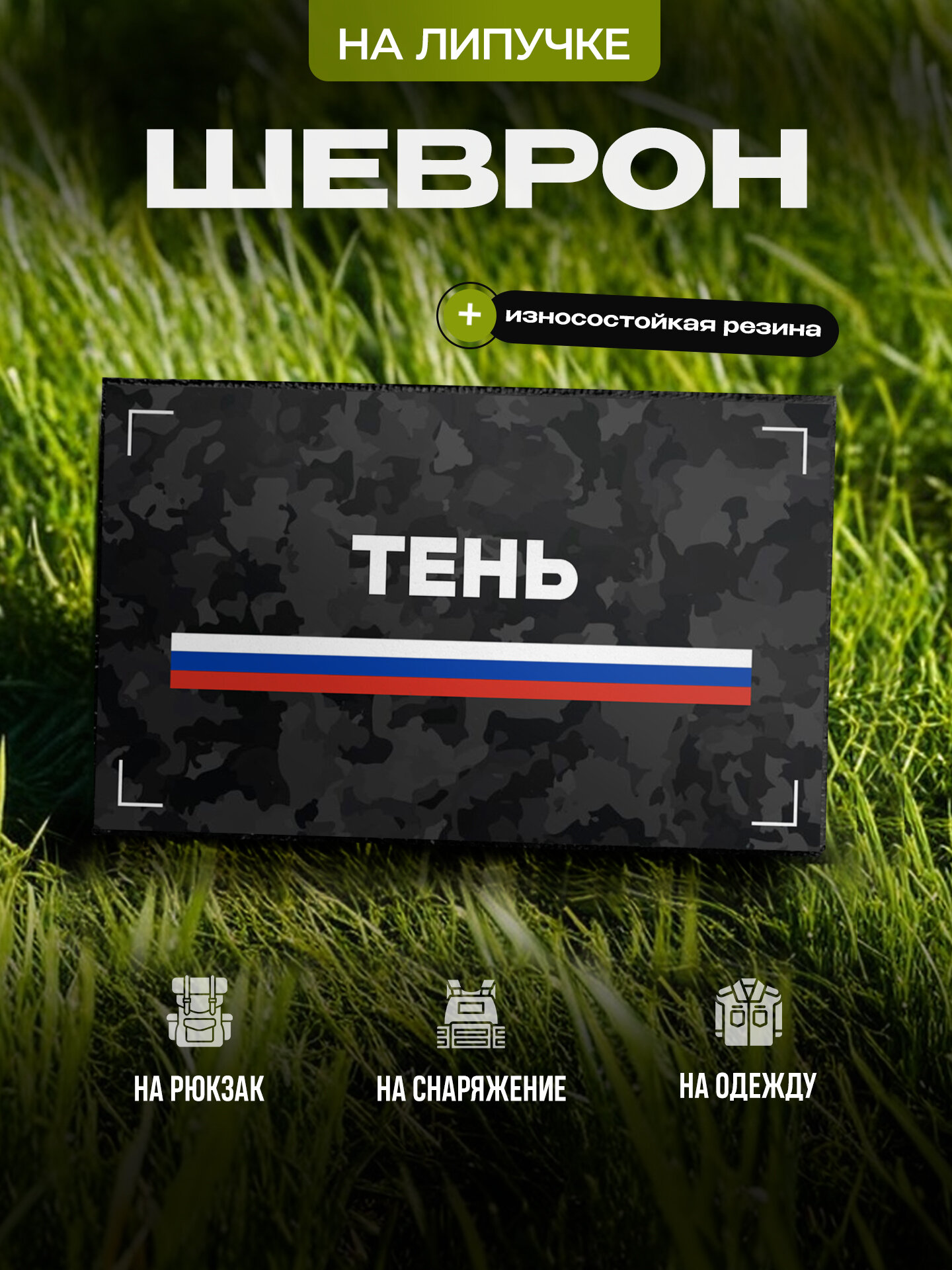 Шеврон IREVIVE прямоугольный "позывной Тень" на липучке, на одежду, форму