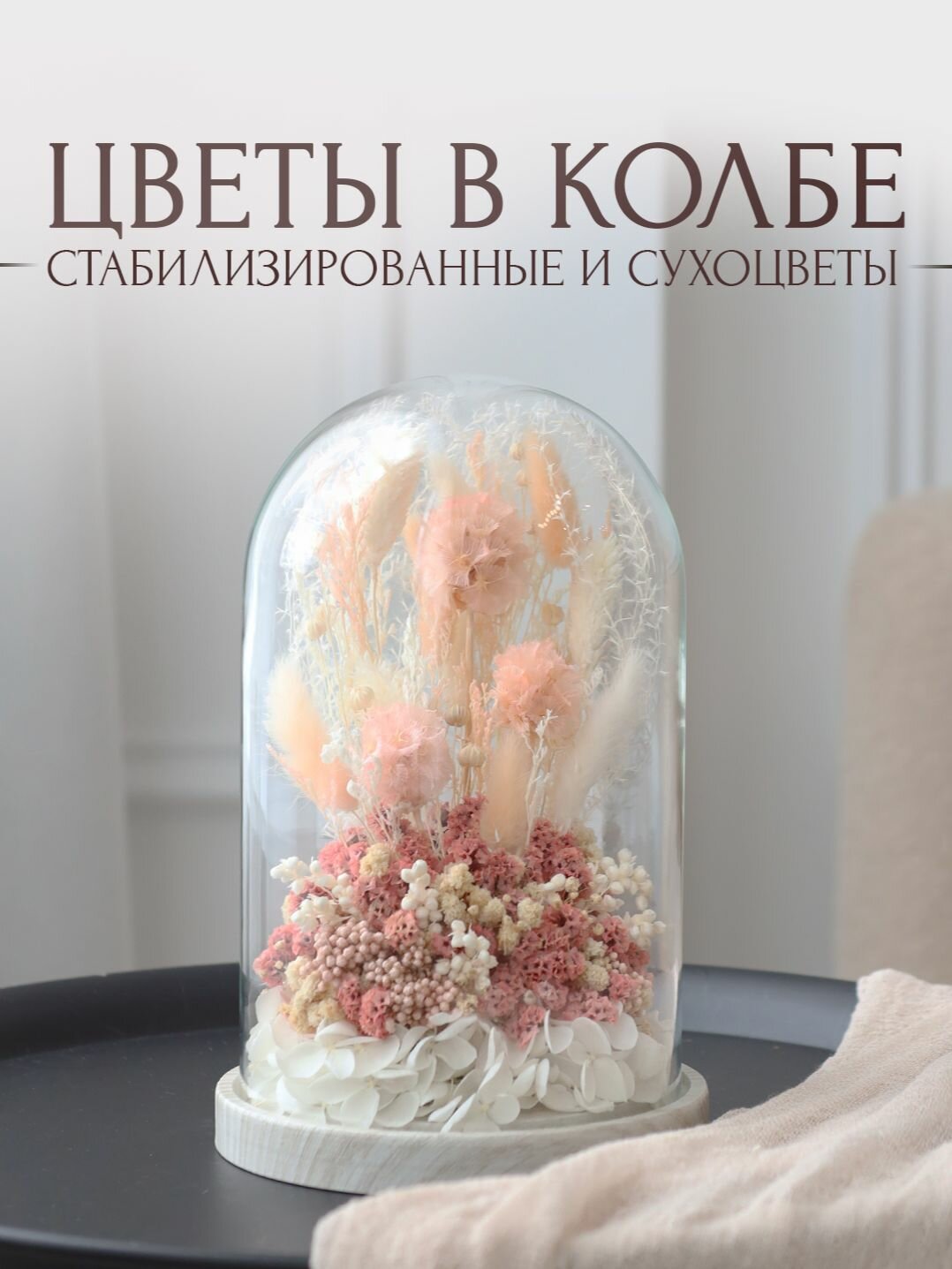 Стабилизированные цветы и сухоцветы в колбе 22 см. "Персиковое Чудо"