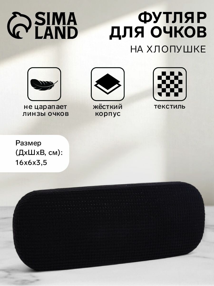 Футляр для очков на хлопушке, длина 16 см, чёрный