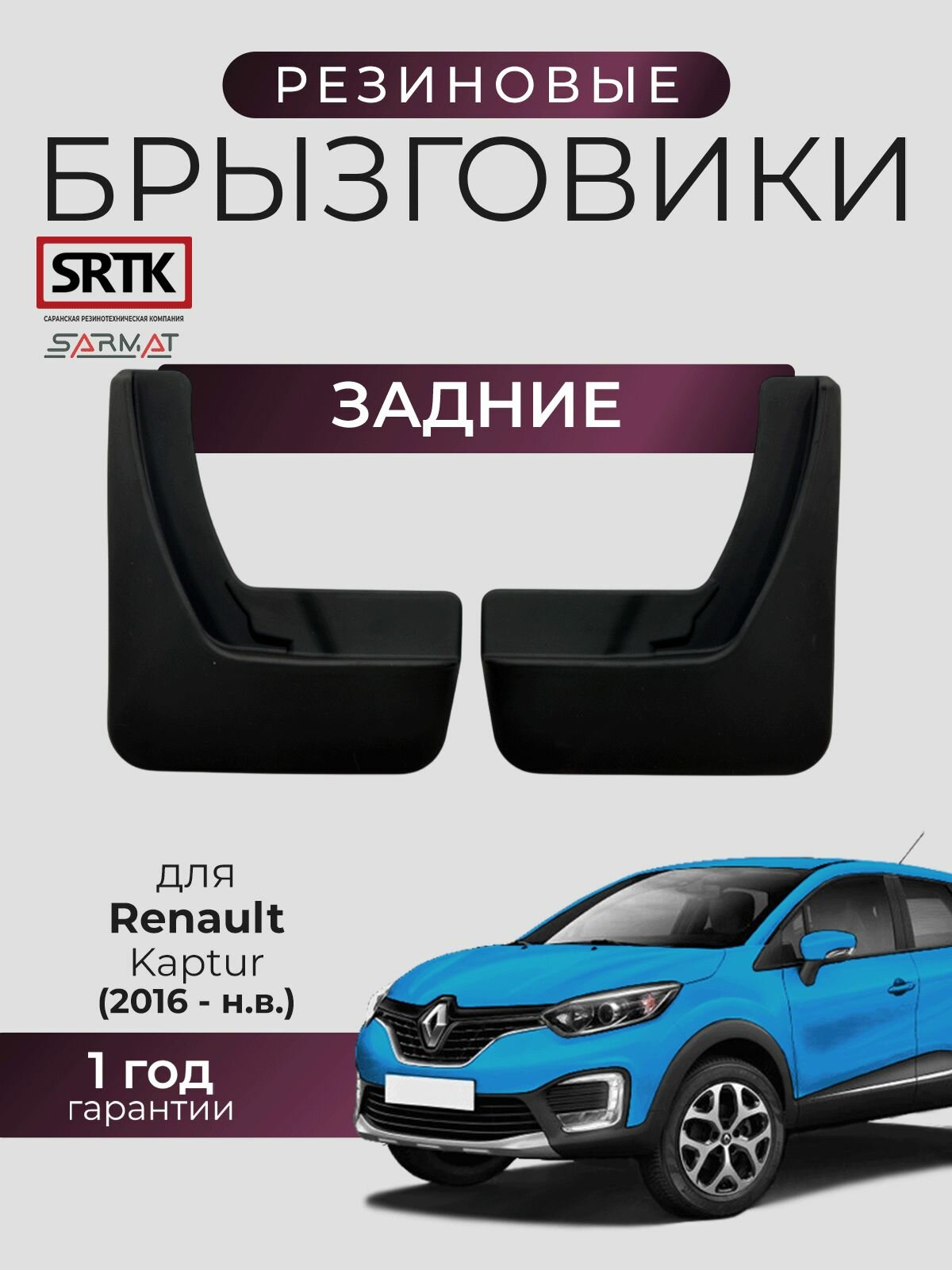 Брызговики резиновые для Renault Kaptur (2016-) Задние/Рено Каптюр SRTK/сртк