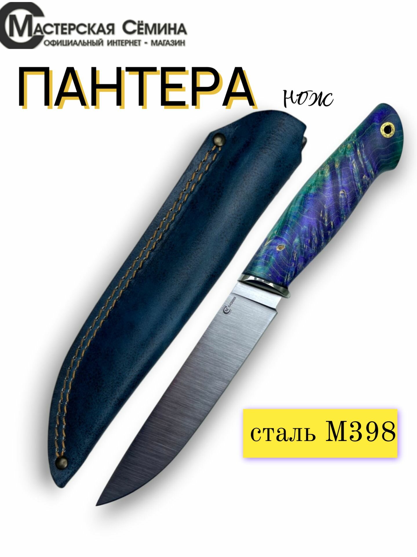 Нож из стали М398 Пантера, рукоять мельхиор, стабилизированный кап клена. Ножны из натуральной кожи. Официальный магазин производителя Мастерская Сёмина.