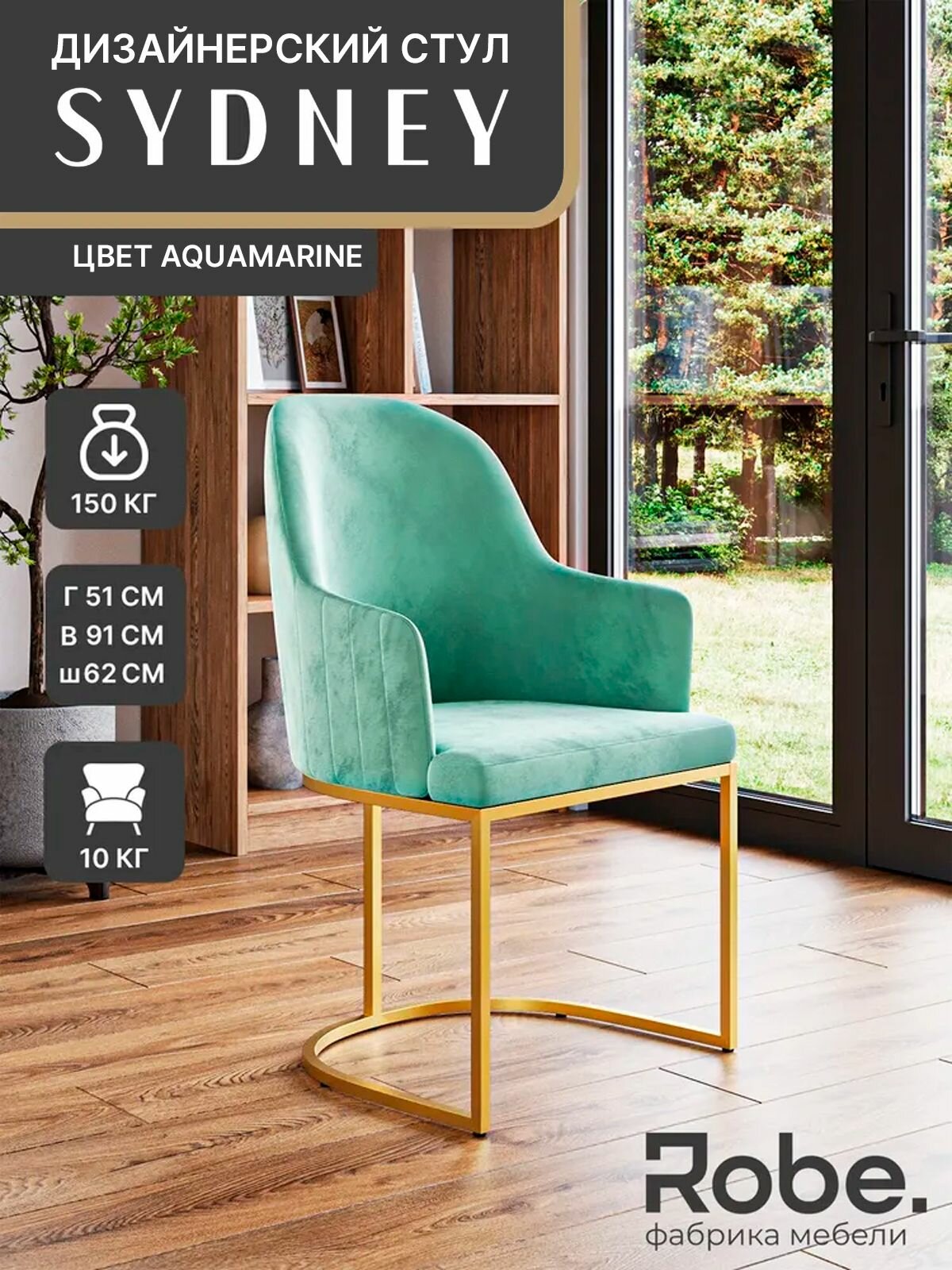 Дизайнерский стул Sydney от мебельной компании ROBE. Цвет ткани Aquamarine. Цвет каркаса Gold. 1 шт.