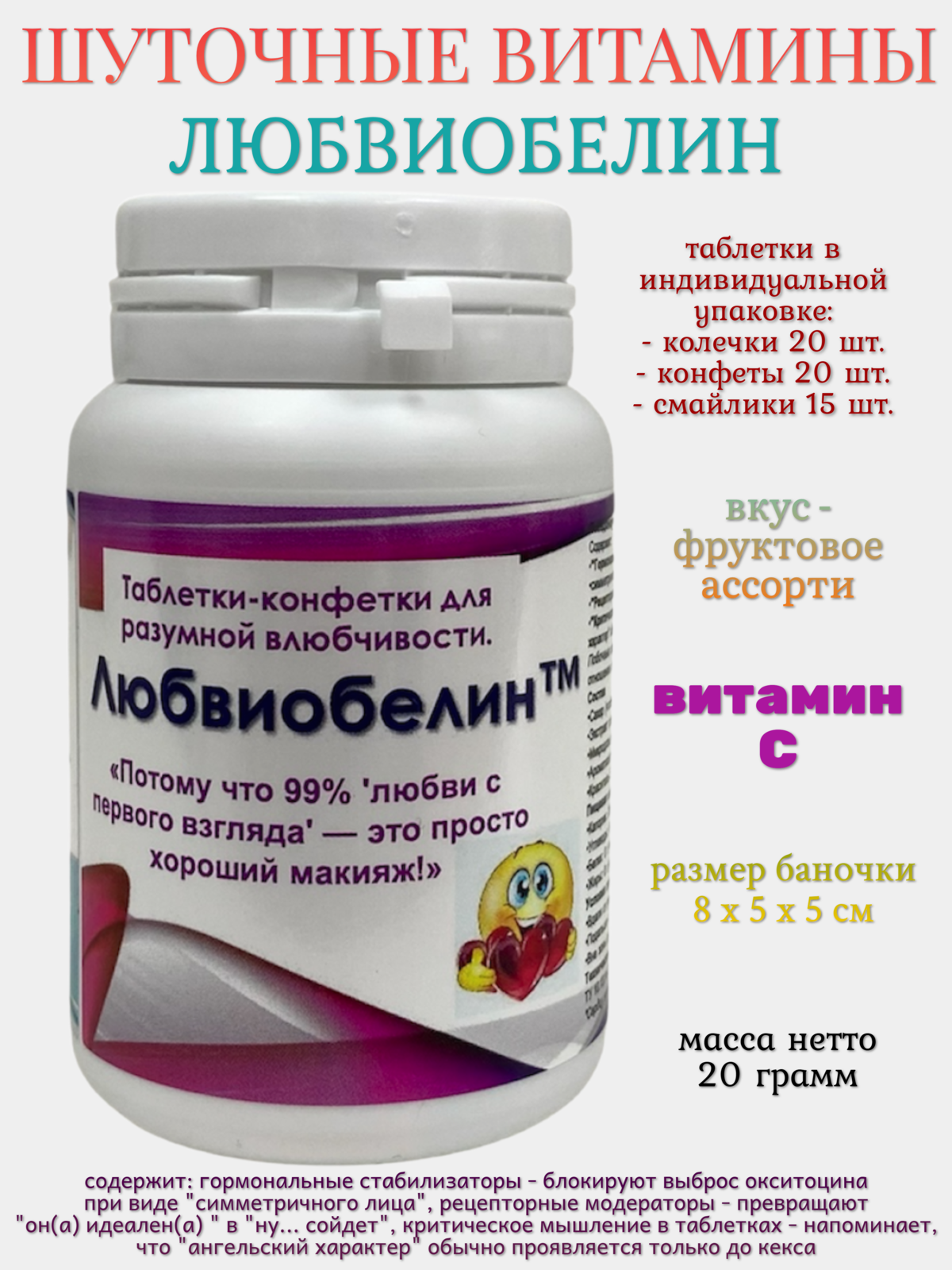 Шуточные конфеты Филькина Грамота "Любвиобелин", ассорти, в пластиковой банке