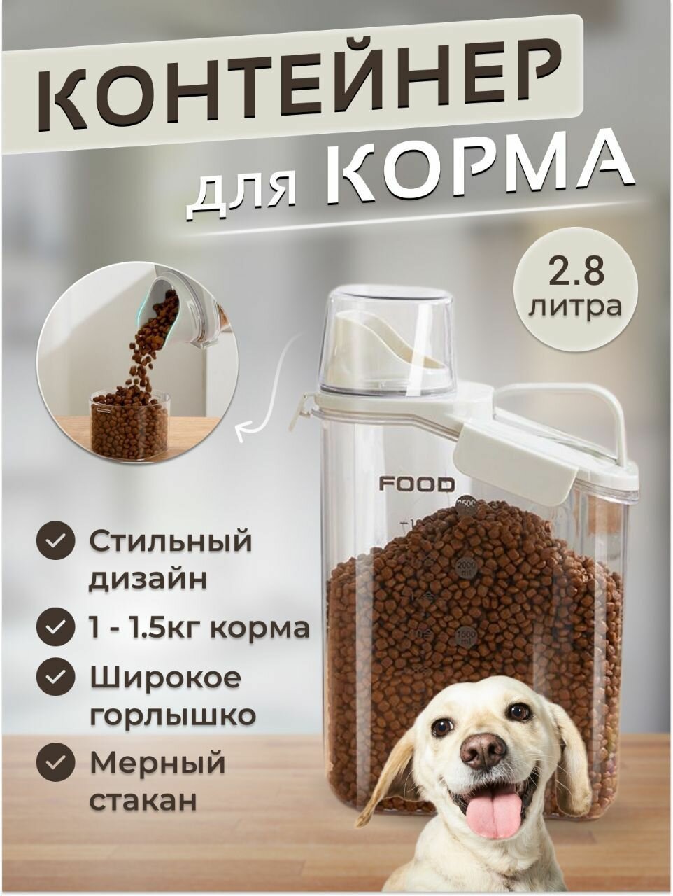 Контейнер для хранения сухого корма для животных с дозатором и мерным стаканом 2,8л