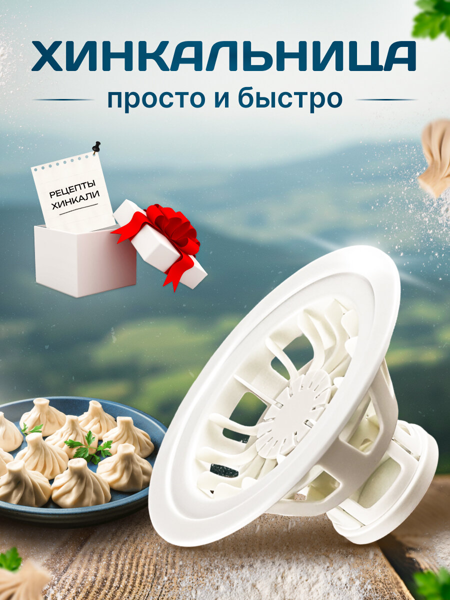 Хинкальница для формовки / Аппарат для лепки хинкали / Пельменница