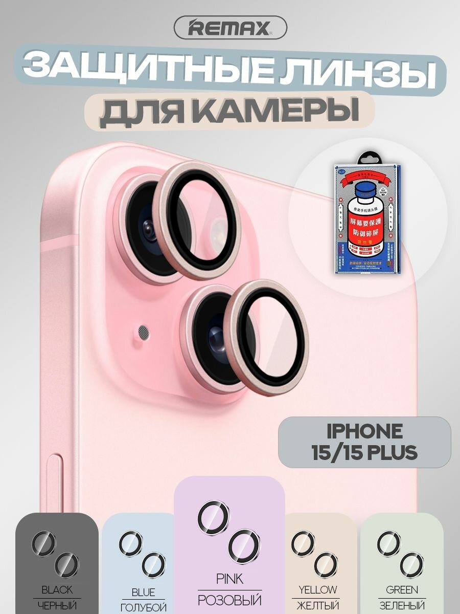 Защитные линзы для камеры iPhone 15 / 15 Plus, REMAX GL-27, розовые