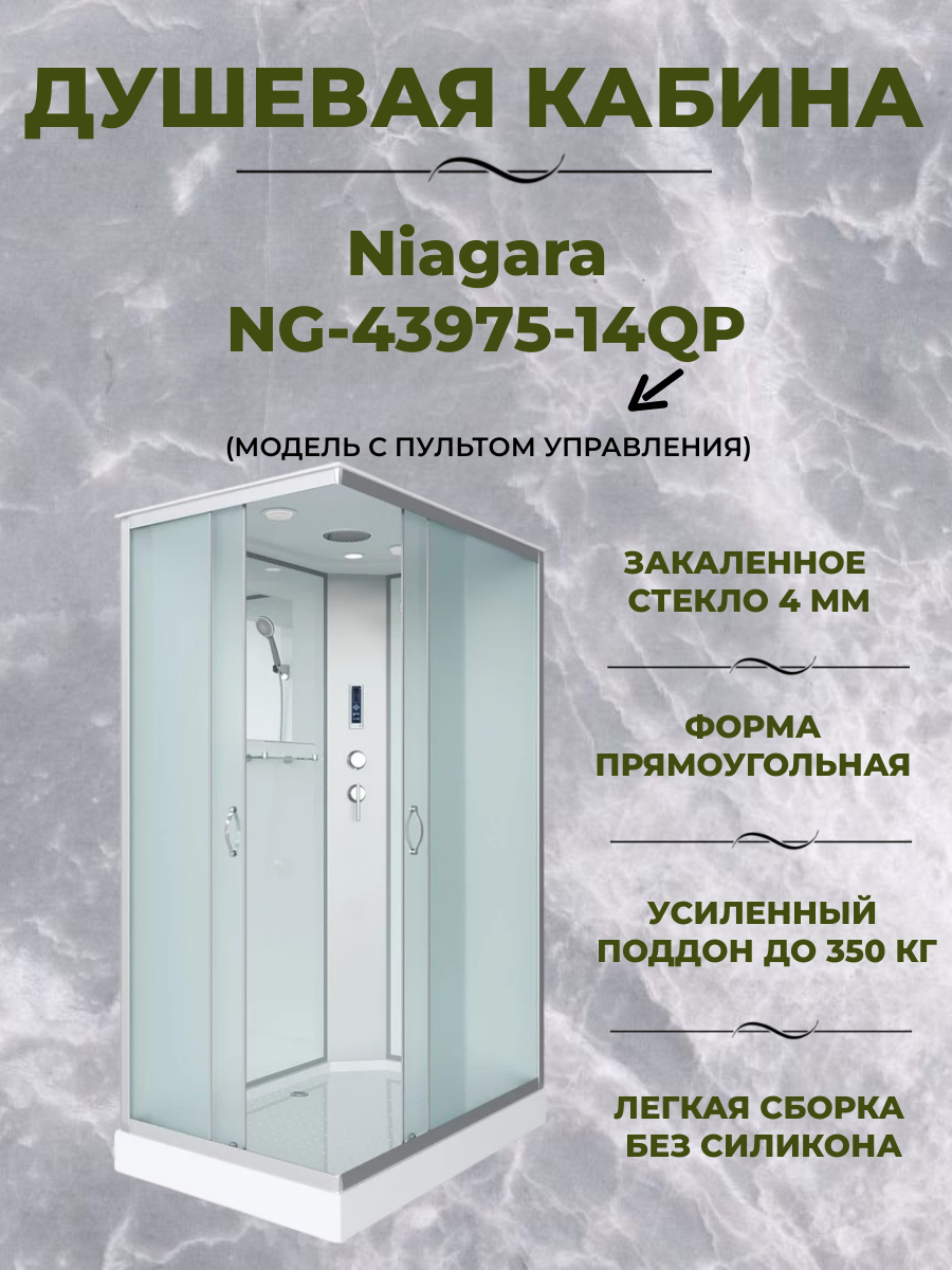 Душевая кабина Niagara NG-43975-14QP