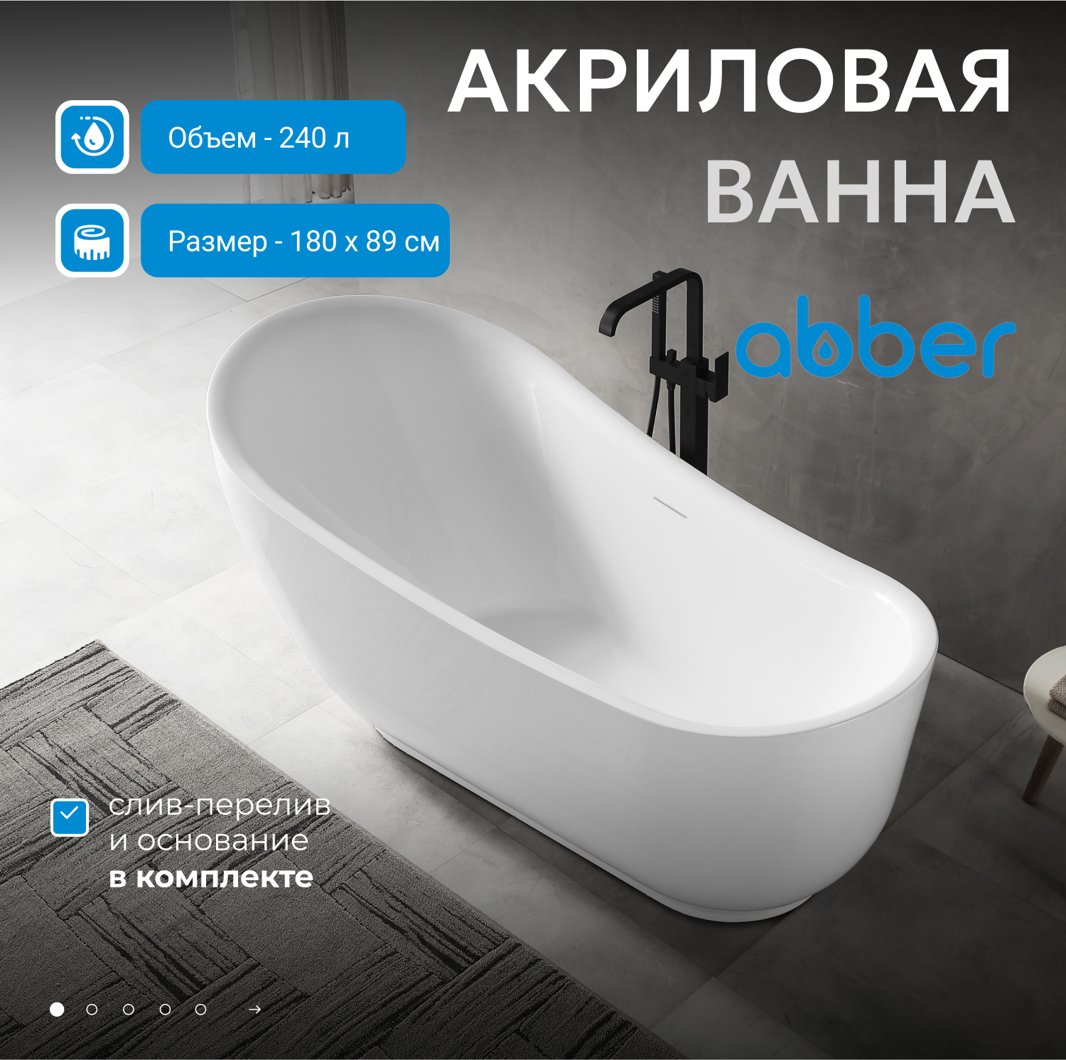 Ванна отдельностоящая ABBER AB9288 180x89