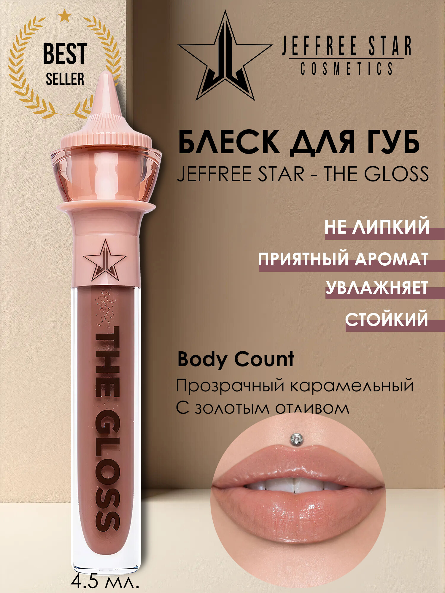 Блеск для губ Jeffree Star - The Gloss (Body Count), Прозрачный карамельный, 4.5 мл.