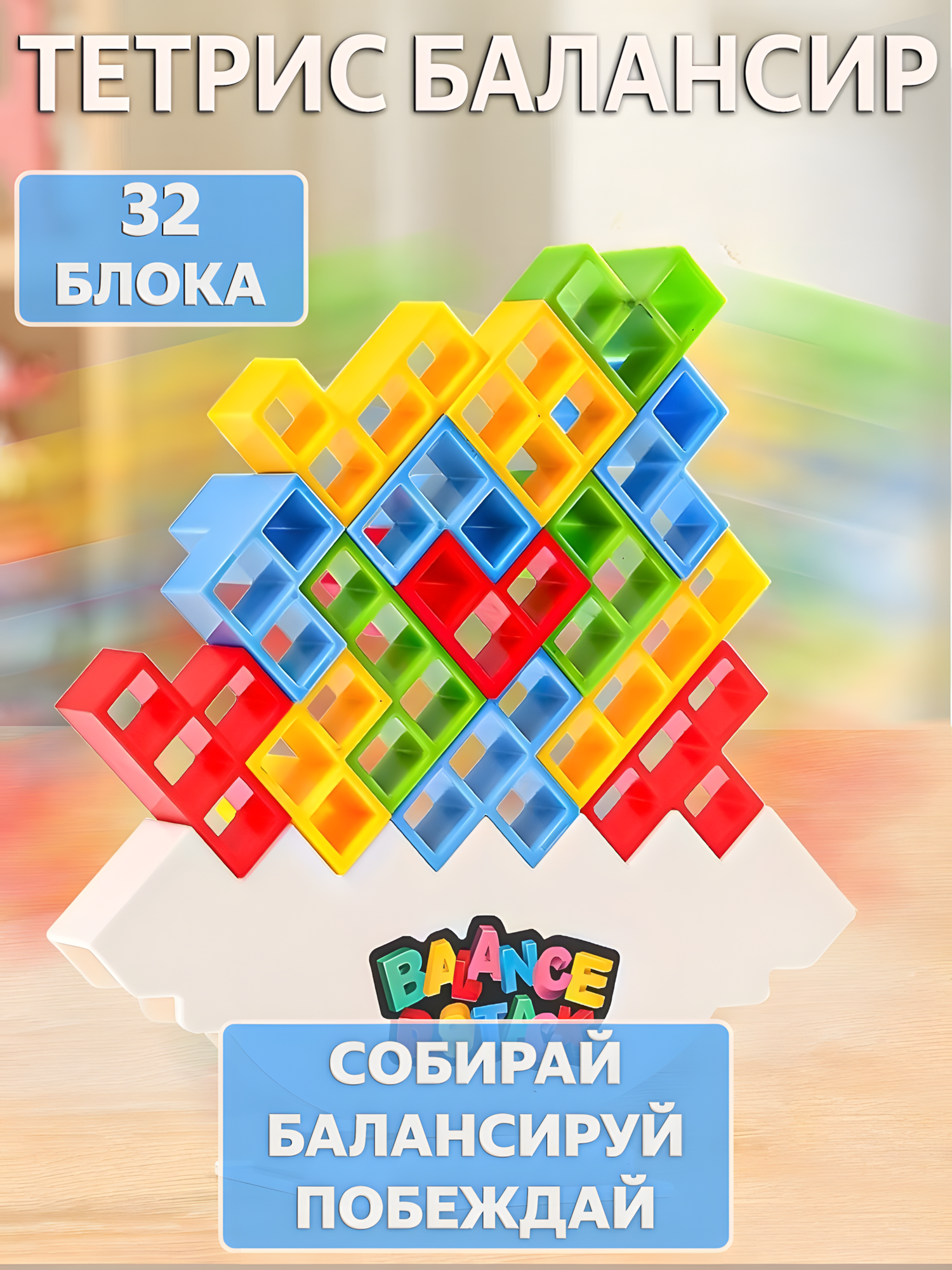 Настольная игра "Тетрис Балансир" для детей от 5 лет, 32 блока