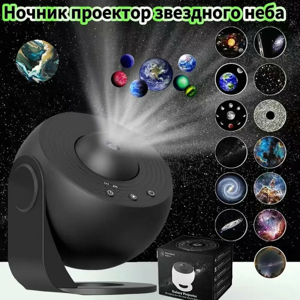 Проектор звездное небо, Планетарий, Галактика, Ночник, LED, Астропланетарий,13 в 1