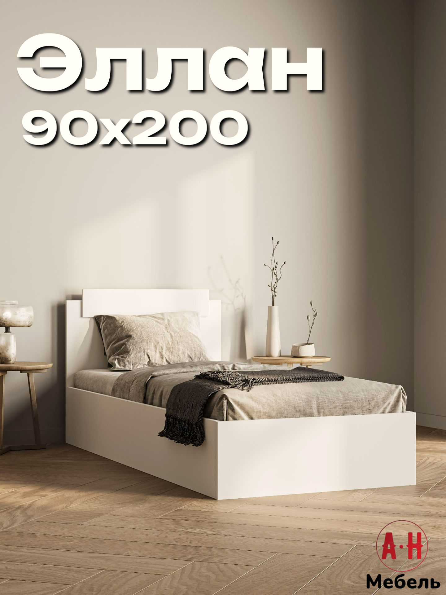 Кровать односпальная 90х200 с основанием ДСП Эллан, белая А. Н. Мебель