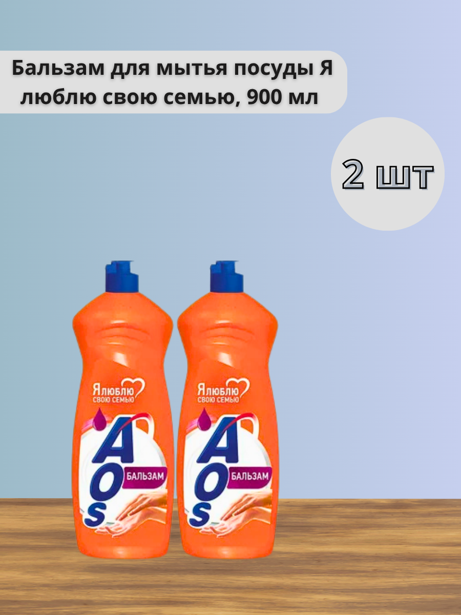 Набор 2 шт АОС / AOS - Бальзам для мытья посуды Я люблю свою семью 900 мл