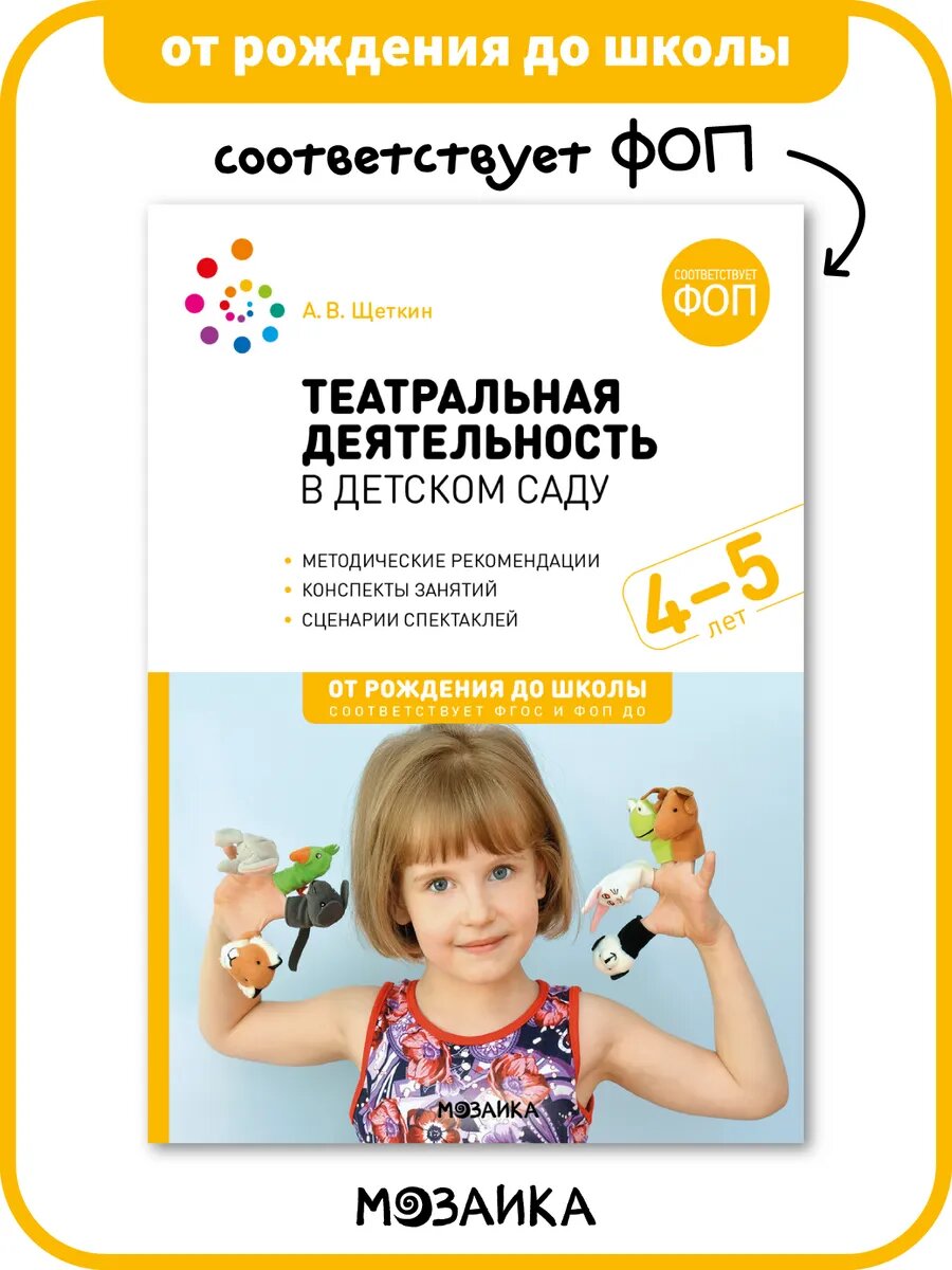 Театральная деятельность в детском саду от рождения до школы Конспекты занятий с детьми 4-5 лет, ФГОС, ФОП