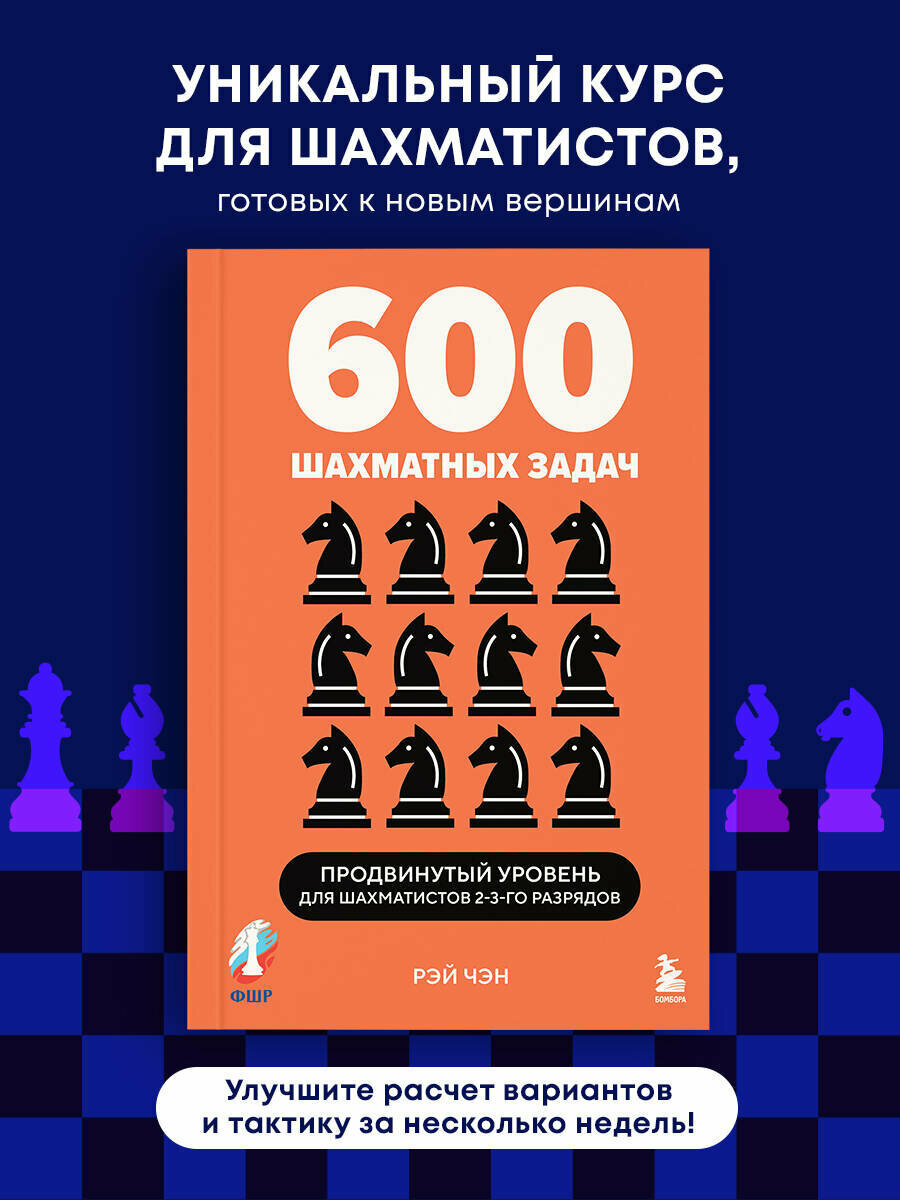 Чэн Р. 600 шахматных задач. Продвинутый уровень