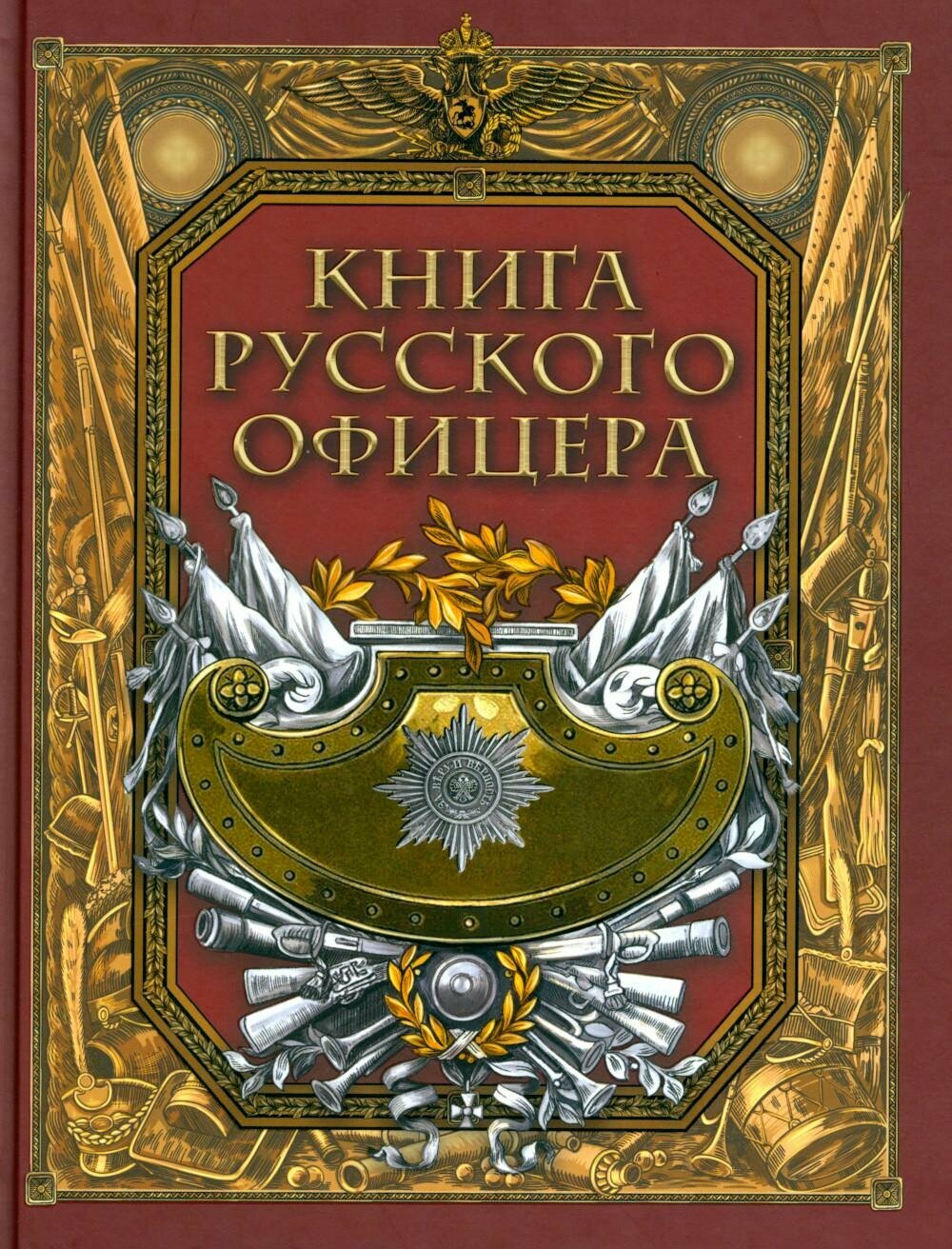 Книга русского офицера. Ред.-сост. Кузьмин В. В. Просвещение-Союз