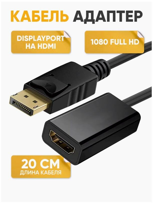 Адаптер переходник для монитора DisplayPort на HDMI черный 1080p Full HD / кабель 20 см