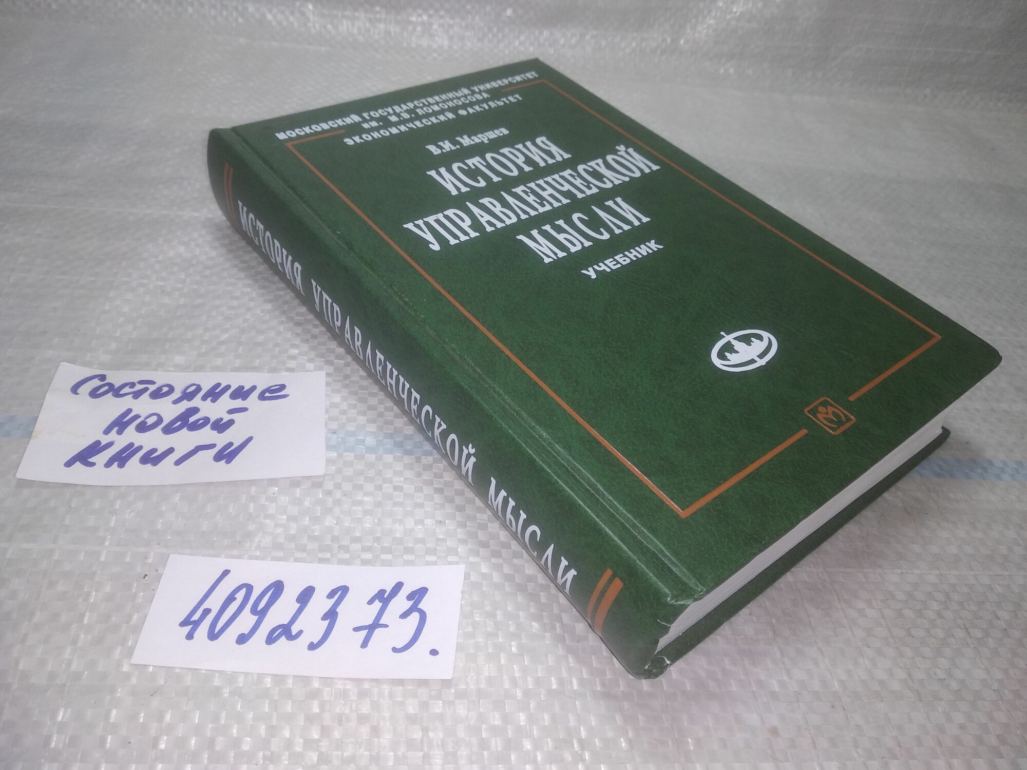 В. И. Маршев История управленческой мысли. Учебник