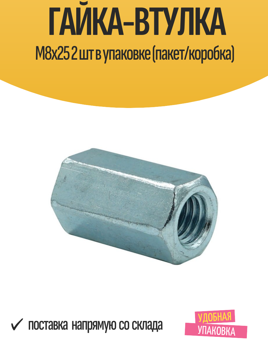 Гайка-втулка европартнер М8х25 2 шт в упаковке (пакет/коробка)