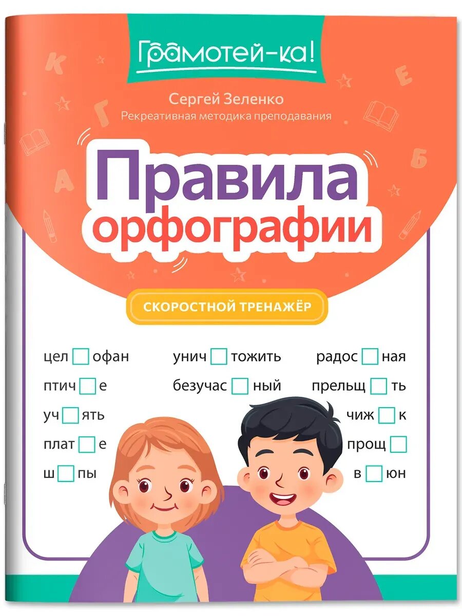 Сергей Зеленко. Правила орфографии. Скоростной тренажер