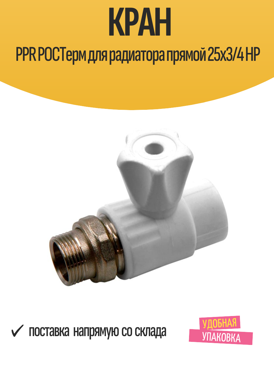 Кран PPR ростерм для радиатора прямой 25х3/4 НР
