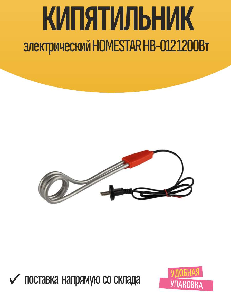 Кипятильник электрический HOMESTAR HB-012 1200Вт