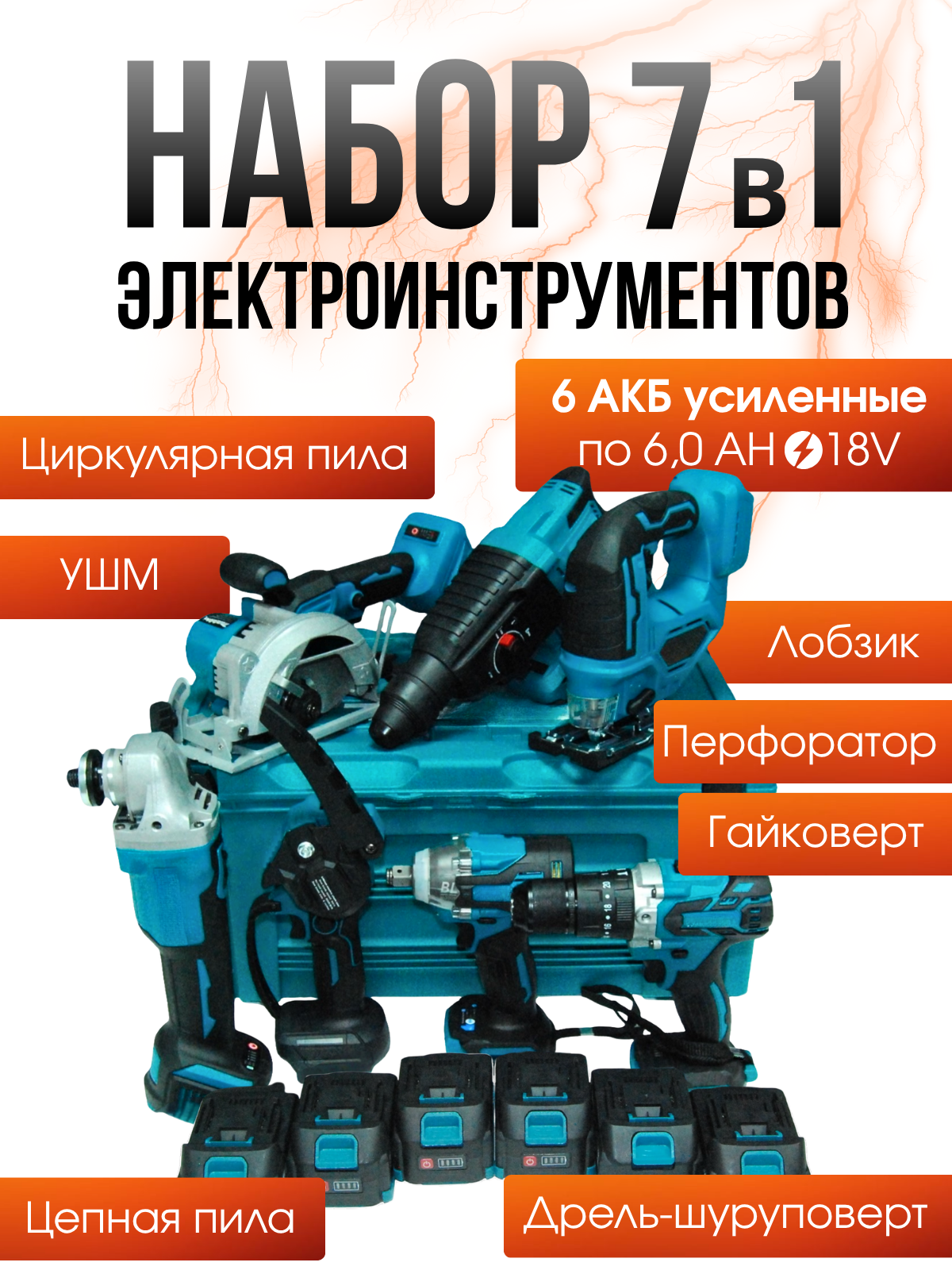 Аккумуляторный набор 7 в 1 аккумуляторный с 6-ью АКБ по 6 Ан