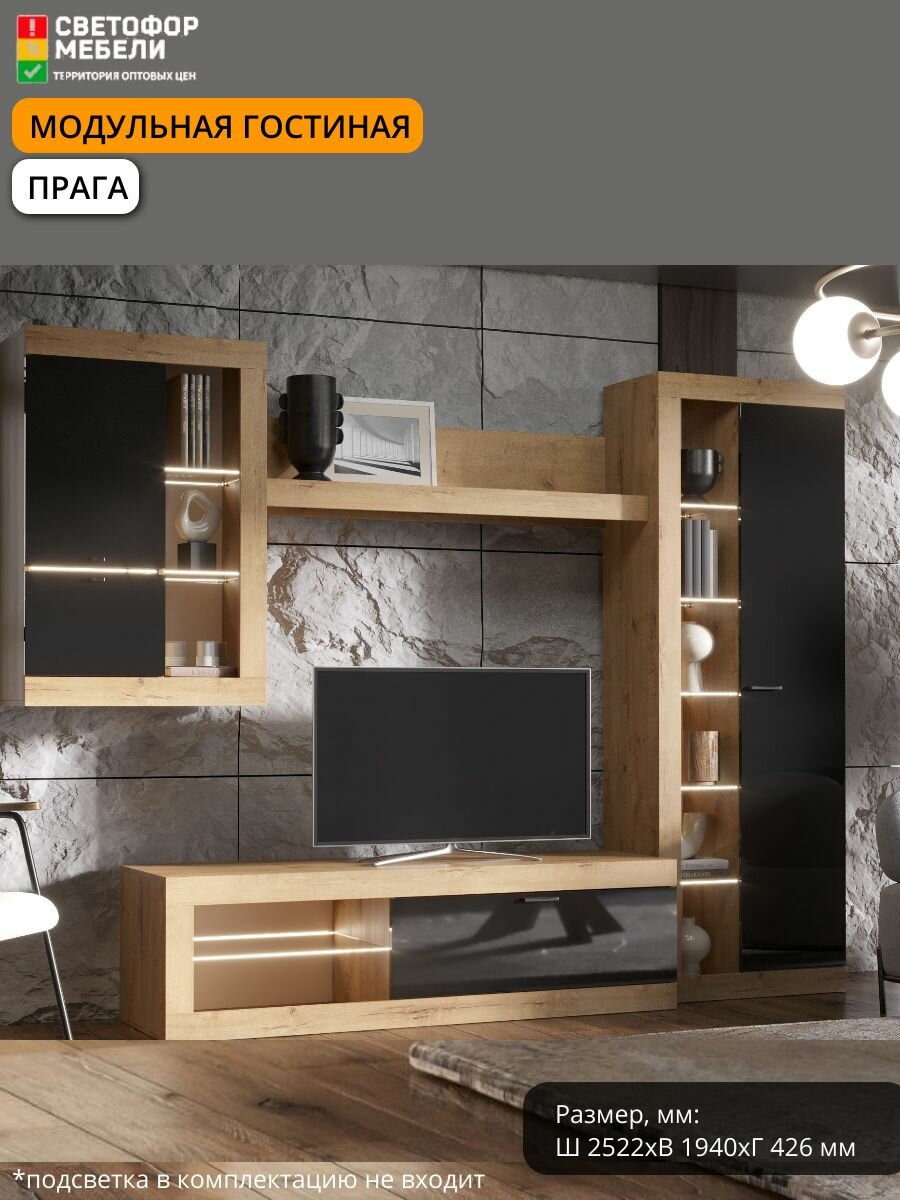 Модульная гостиная Эра Прага Комплектация 4: витрина универсальная, шкаф-витрина, полка навесная, тумба под ТВ малая 2522х1940х426, Дуб вотан/Черный глянец