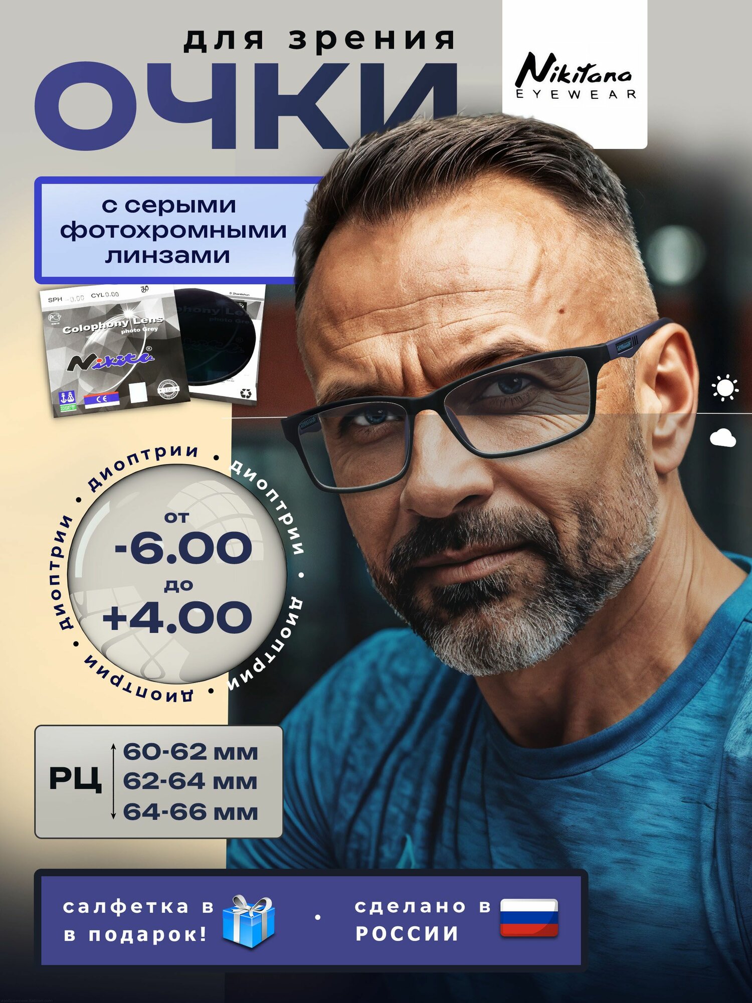 Фотохромные очки для дали NIKITANA мод. 3811 Цвет 2 с линзами NIKITA 1.56 Colophony GRAY, HMC+ -1.50 РЦ 64-66