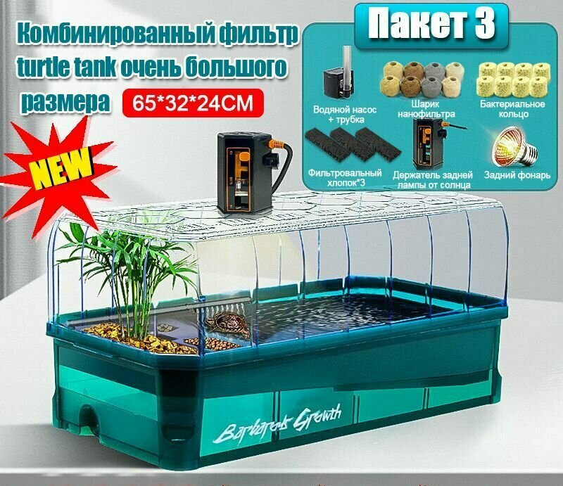Аквариум для черепах, 65*32*24 см, с водяным насосом, подсветкой, небольшим ящиком для черепах
