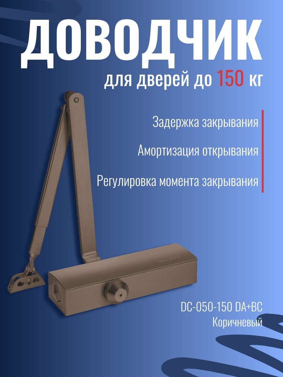 Дверной доводчик NOTEDO DC-050-150 с амортизацией открывания, коричневый