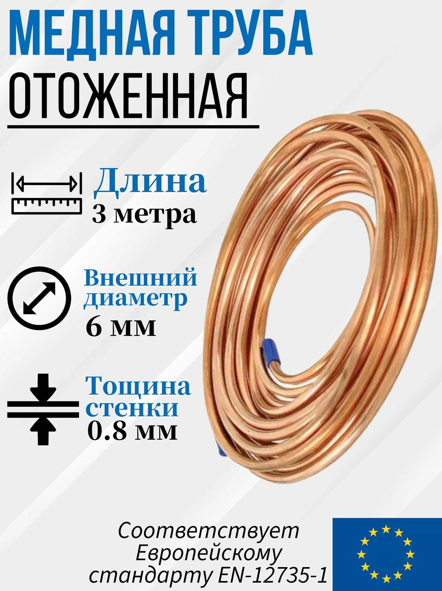 Труба (трубка) медная отожженная в бухте, Дн 6х0,8мм. - 3 метра, Узбекистан