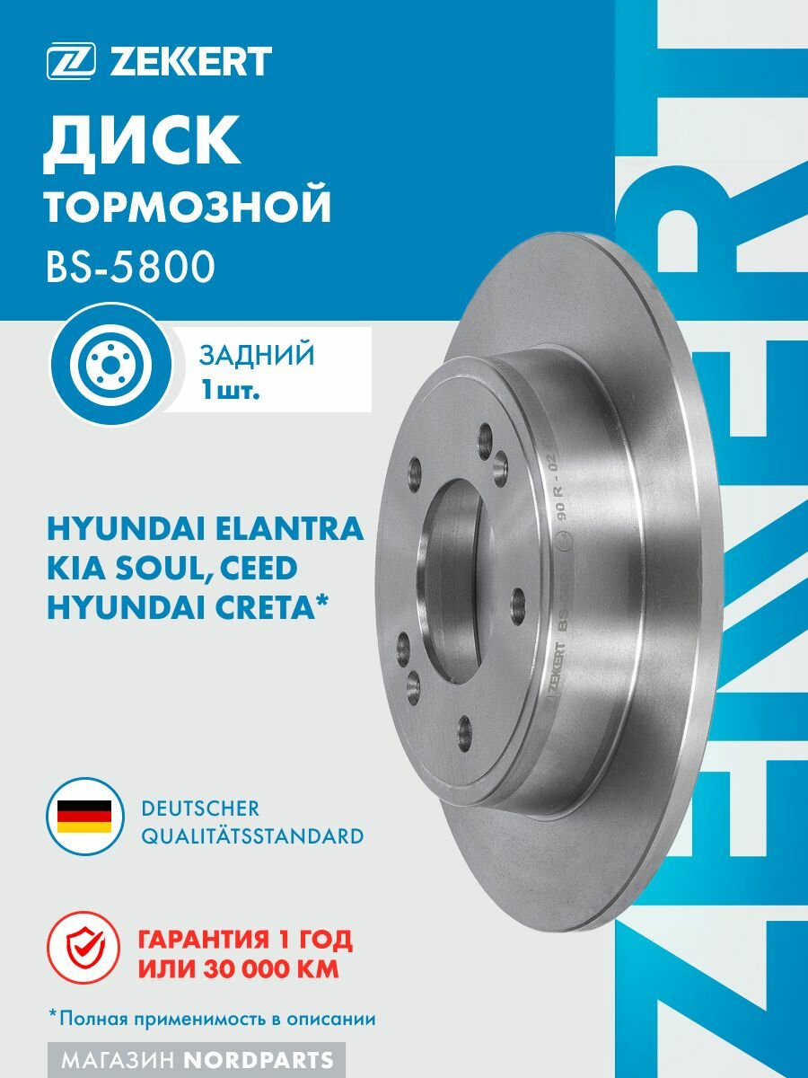 Диск тормозной задний Hyundai Elantra, Creta, KIA Soul/Ceed, Хюндай Элантра Крета Киа Соул OEM 584113X300 58411A6300 4320095F0C