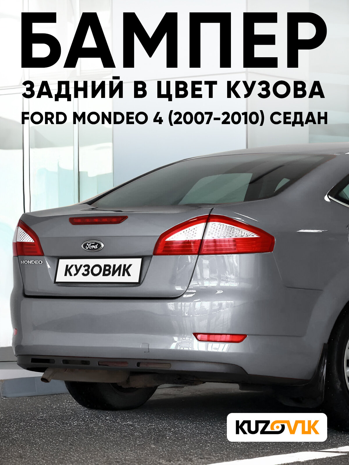 Бампер задний в цвет кузова для Форд Мондео 4 Ford Mondeo 4 (2007-2010) седан BNXE - DARK MICASTONE - Серый