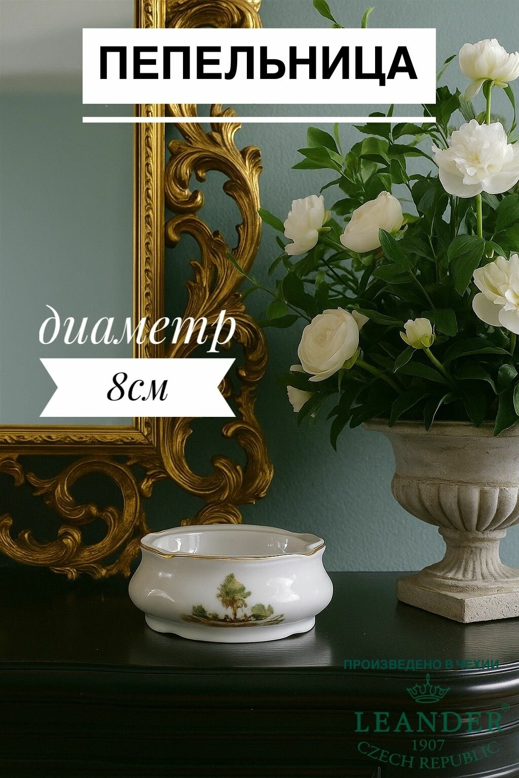 Пепельница 8см Leander Мери-Энн декор 0363 Охота