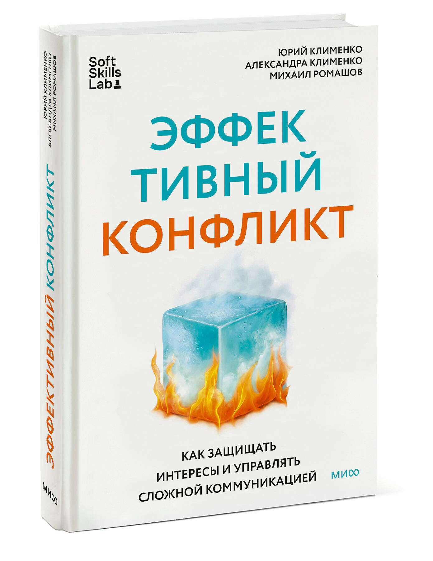 Эффективный конфликт: Как защищать интересы и управлять сложной коммуникацией