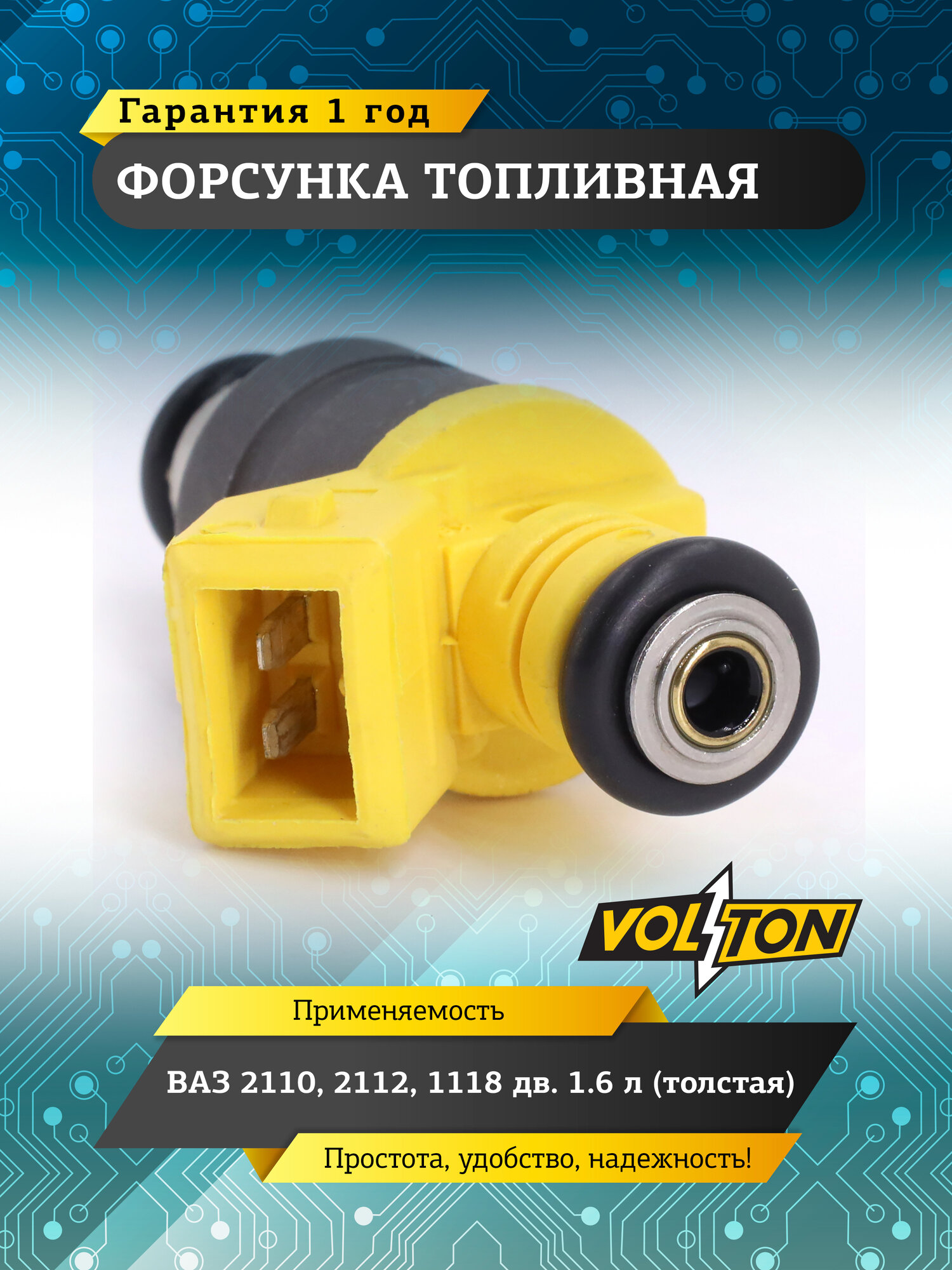 Форсунка VOLTON VAZ06393 для Lada 2110/2112/1118, топливная, 1 шт.