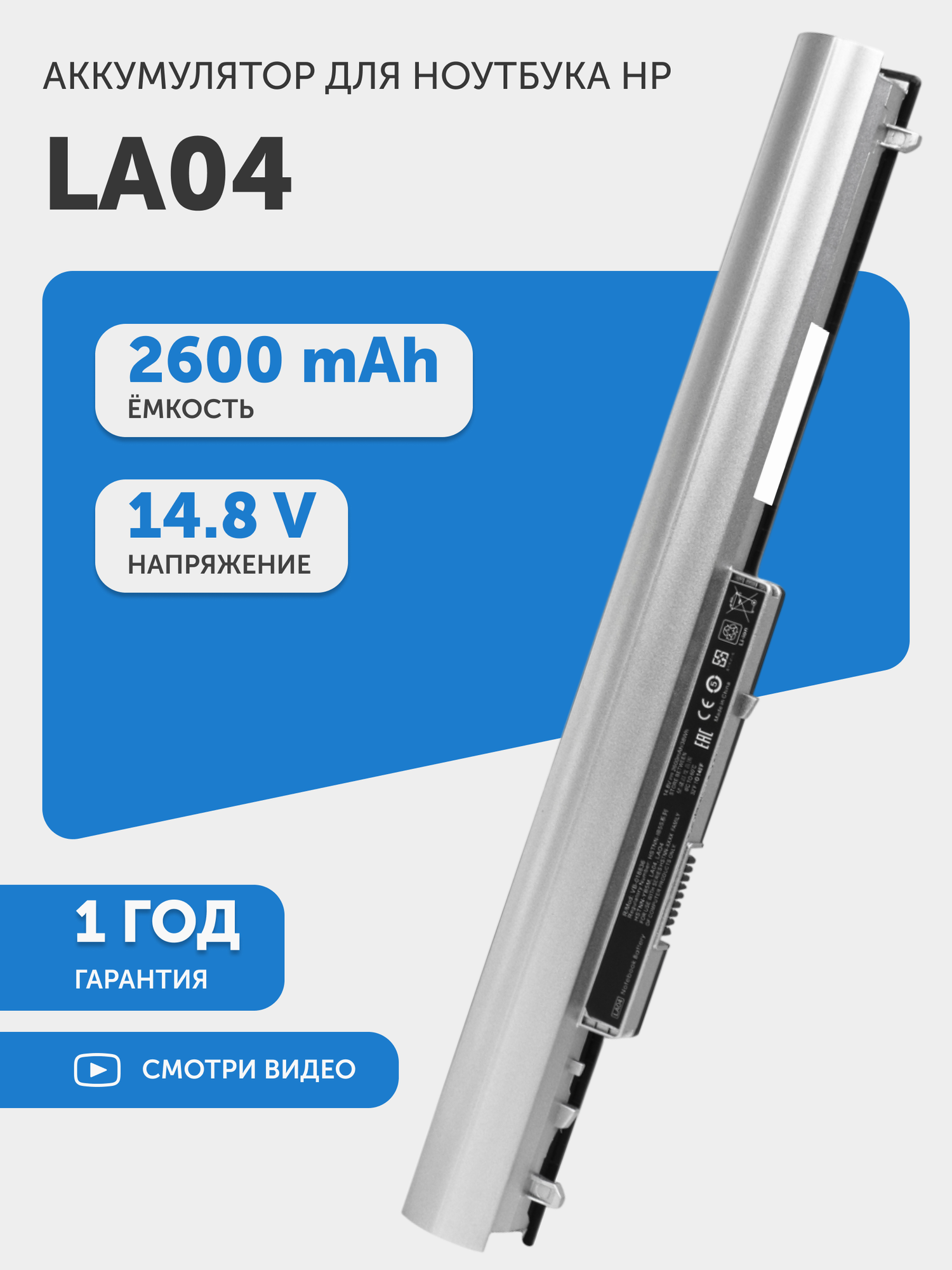 Аккумуляторная батарея LA04/HSTNN-UB5M для ноутбука HP Pavilion 14-n000, 15-n000, HP 248 G1, 340 G1, 2600мАч, 14.4В, Li-Ion