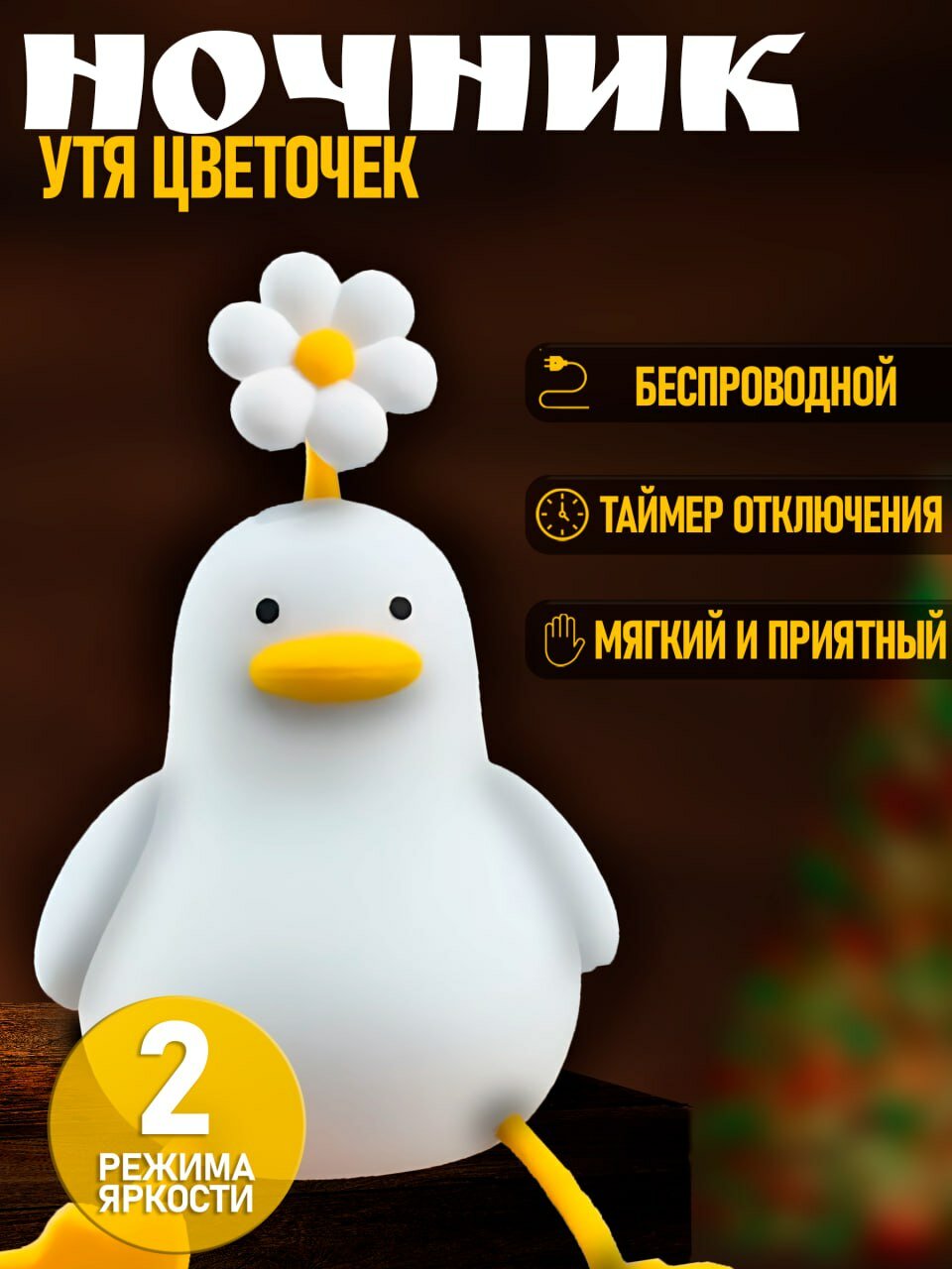 Ночник силиконовый с таймером, беспроводной детский ночник в виде утки