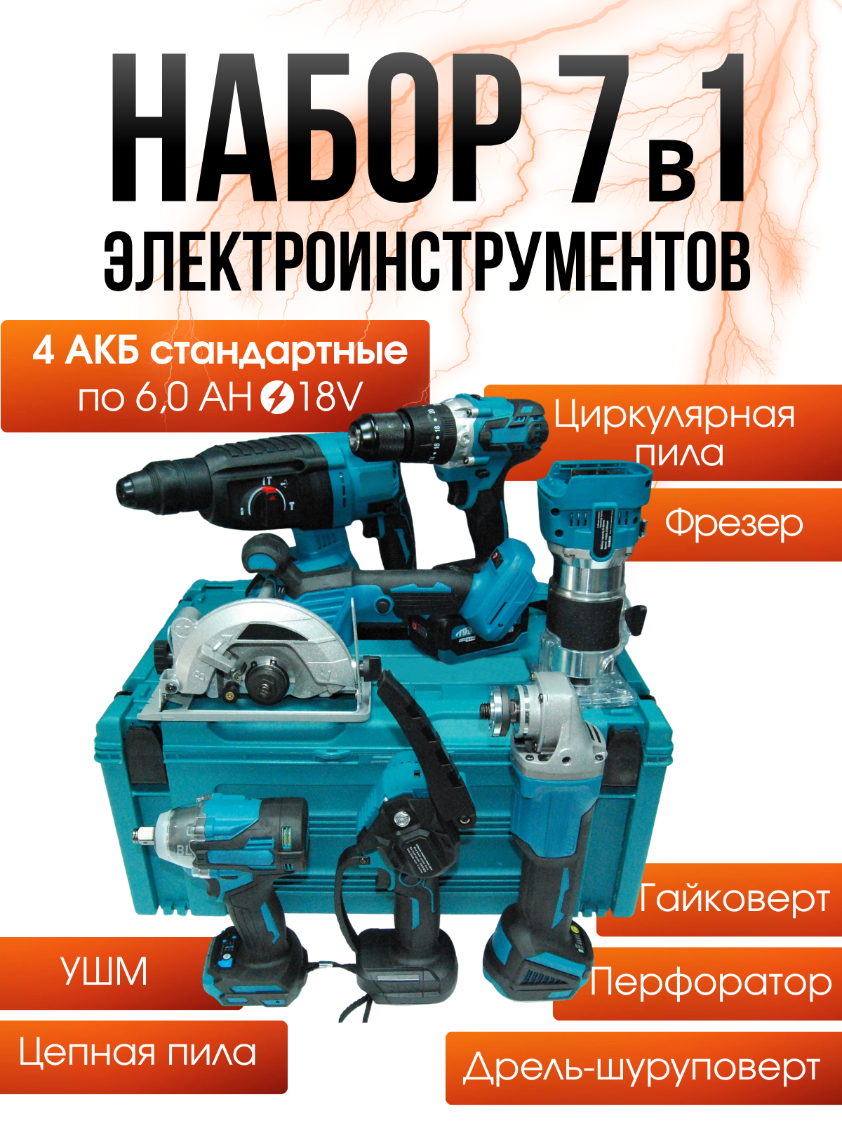 Набор инструментов 7 в 1 аккумуляторный с четырьмя аккумуляторами
