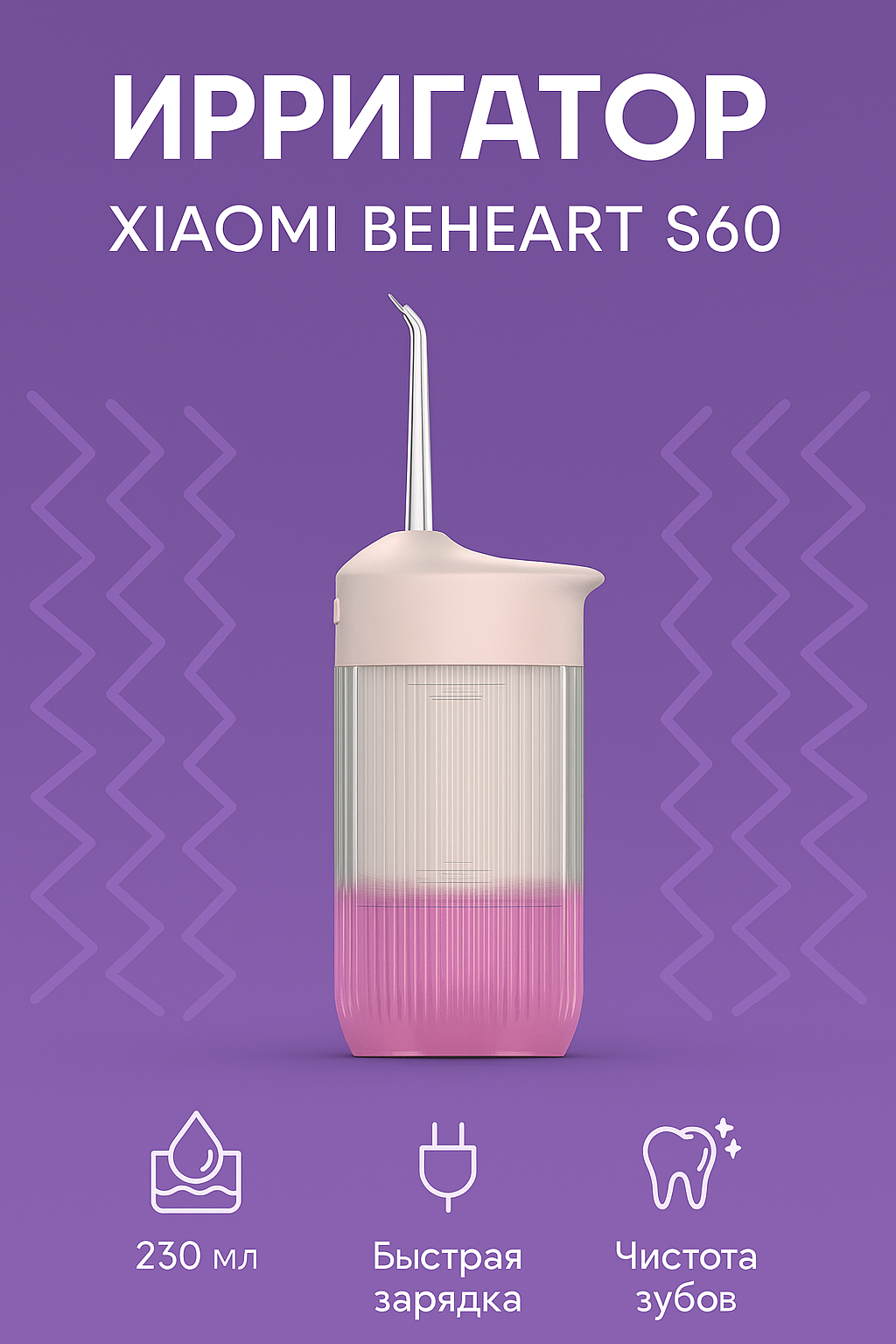 Ирригатор Xiaomi BEHEART S60 Pink CN, без проводов, портативный, для ухода за полостью рта, розовый.