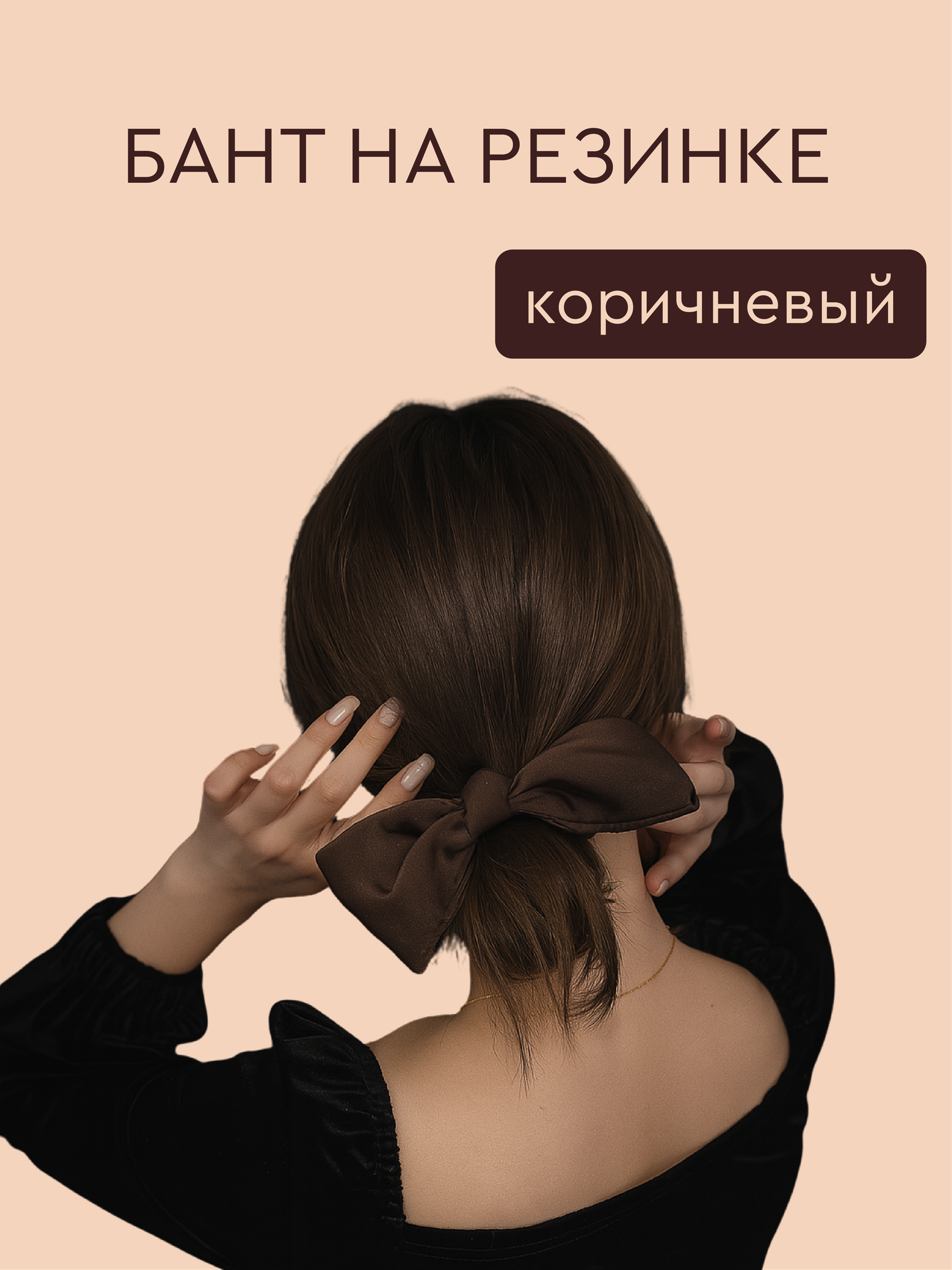 Резинка для волос коричневая с бантом/атласной лентой, женский аксессуар для причёсок, 1 шт