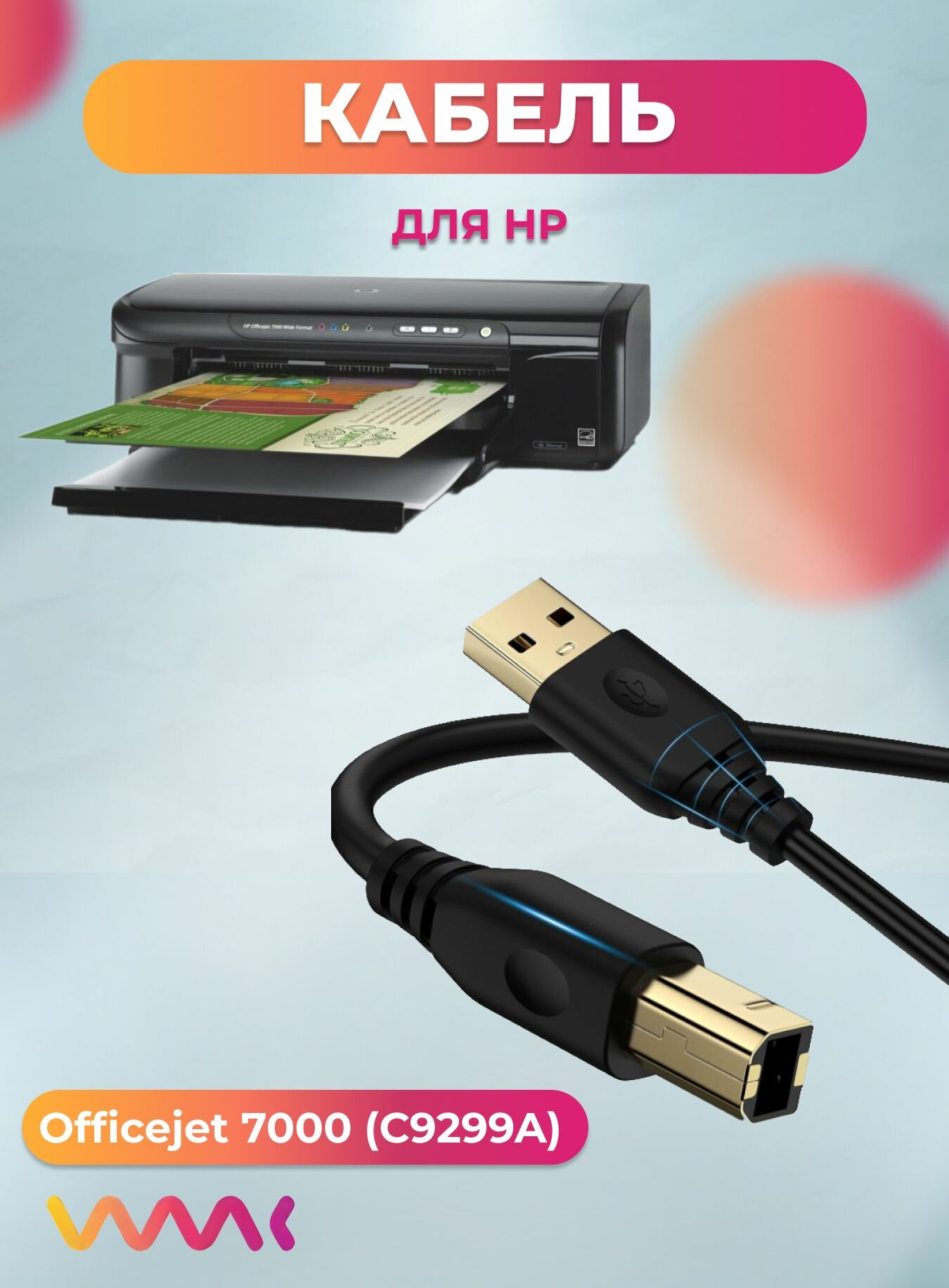 Кабель для принтера HP Officejet 7000 (C9299A)