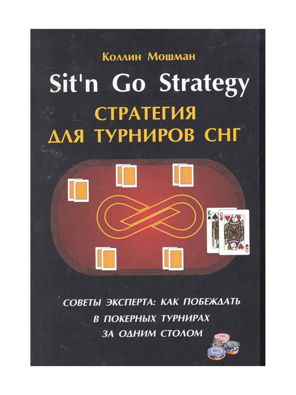 Книга Коллин Мошман. Стратегия для турниров СНГ. Как побеждать в покерных турнирах за одним столом