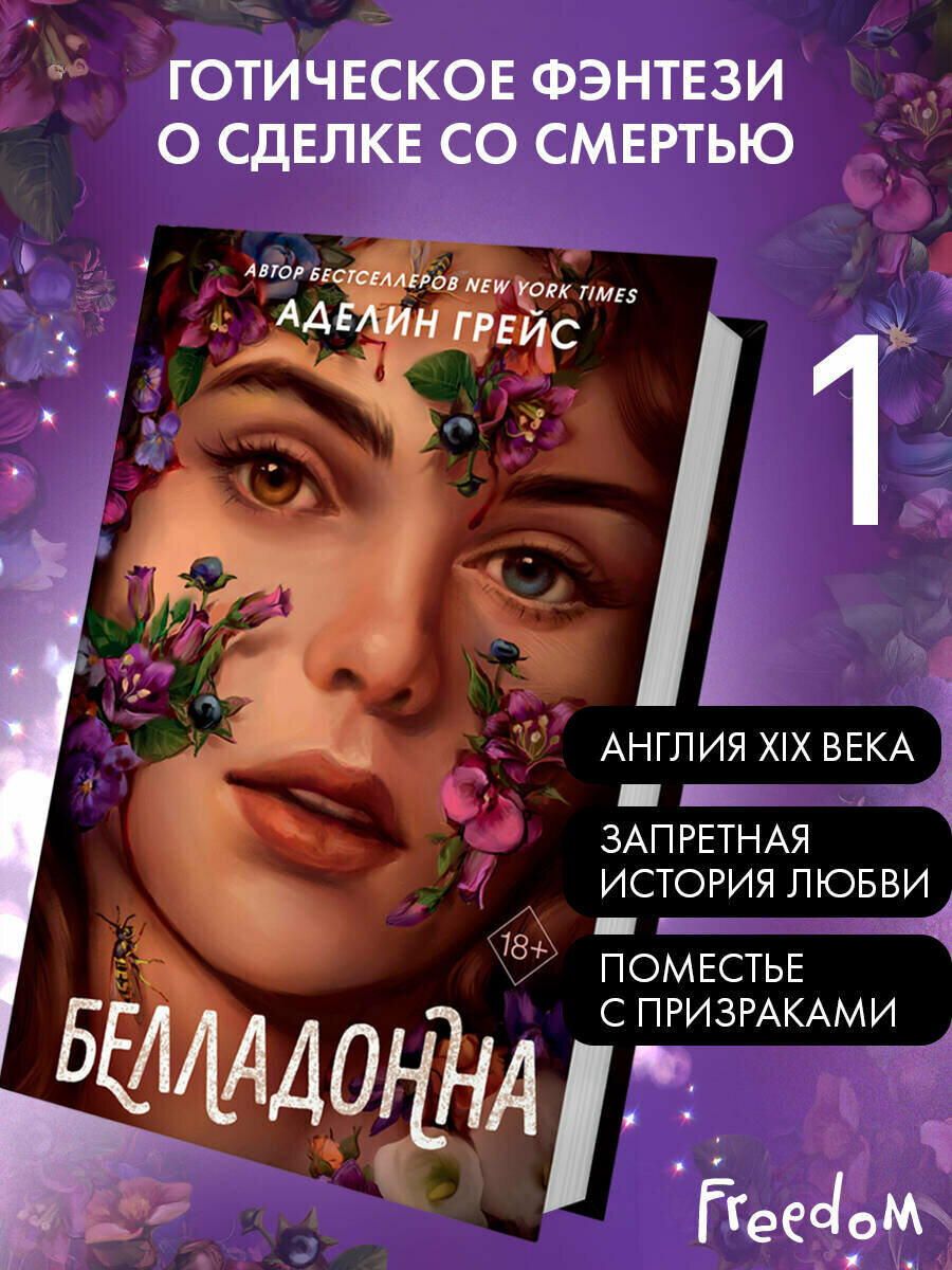 Грейс А. Белладонна (#1)