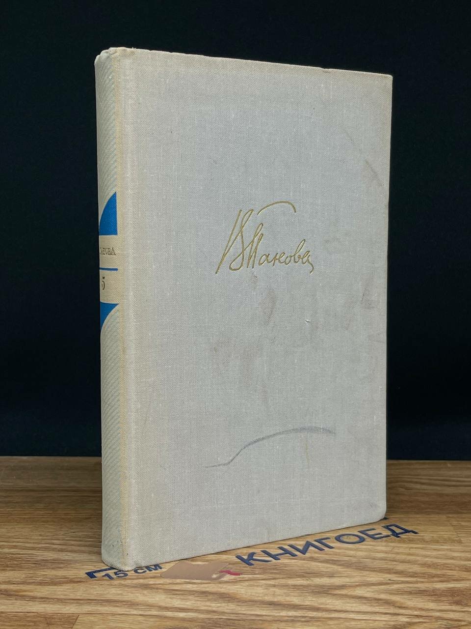 Книга. В. Панова Собрание сочинений в пяти томах. Том 5 1970 (2044467131318)
