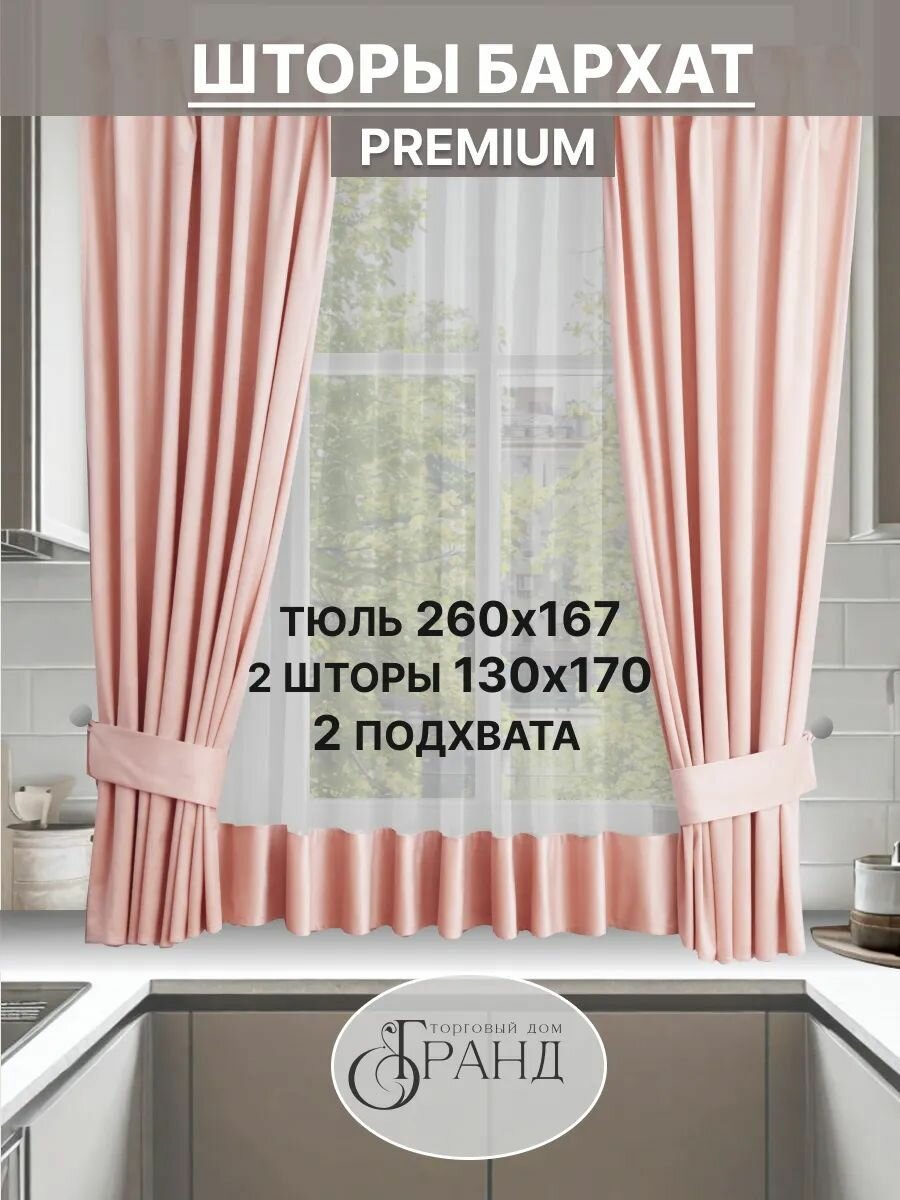 Шторы 260х17О см, тюль, подхваты - комплект на окно, светло-розовый бархат