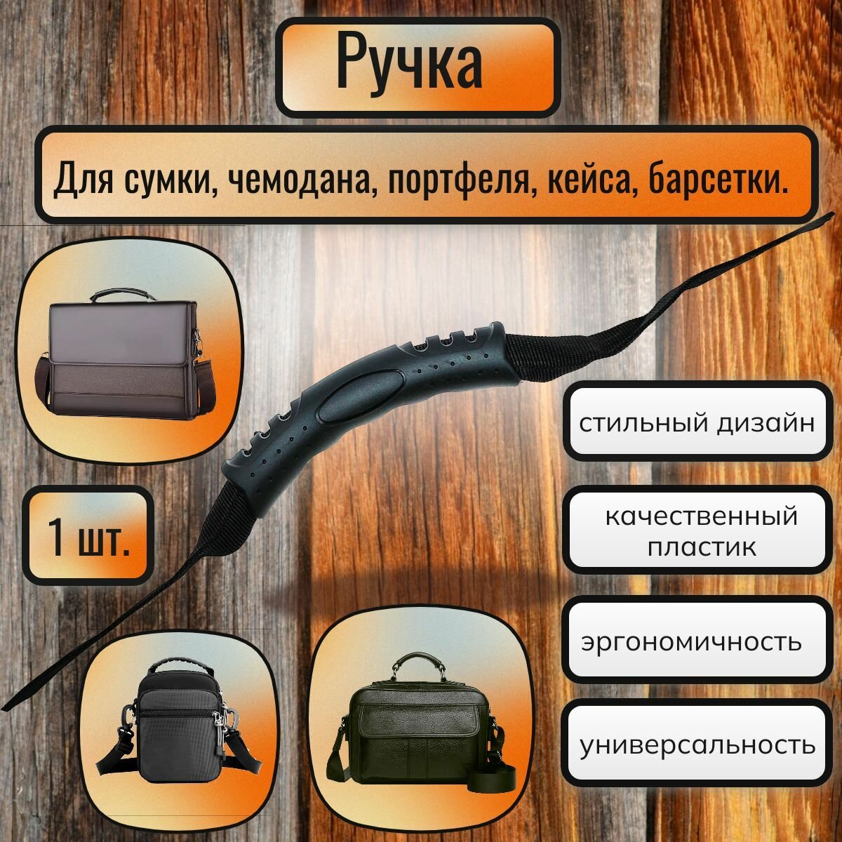 Ручка для сумок, чемоданов, кейсов, рюкзаков, портфелей, барсеток 115х23 мм. 1 шт.