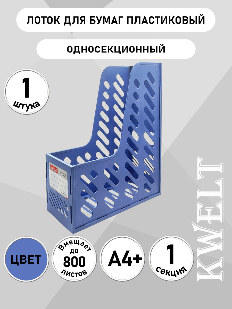 Разборной вертикальный лоток для бумаг, синий