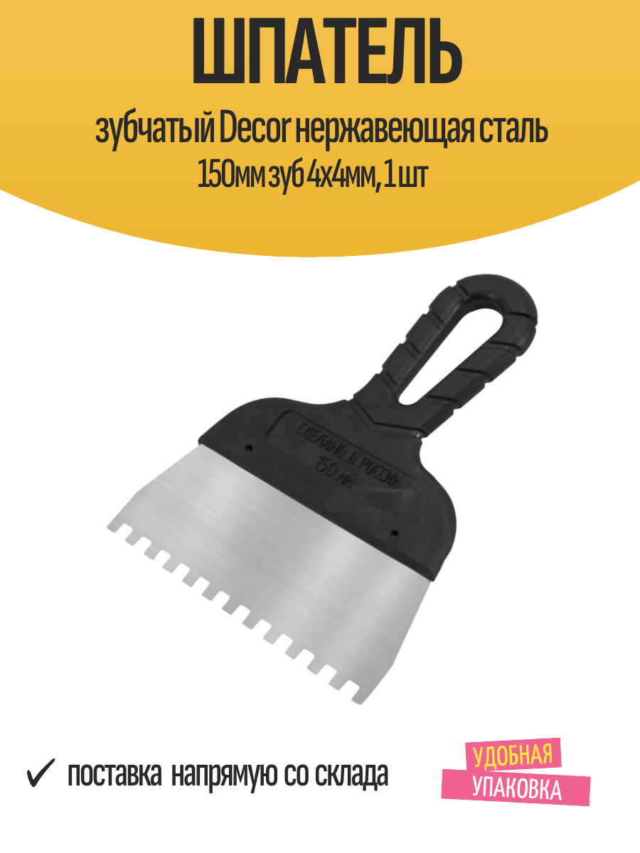 Шпатель зубчатый Decor нержавеющая сталь 150мм зуб 4х4мм, 1 шт